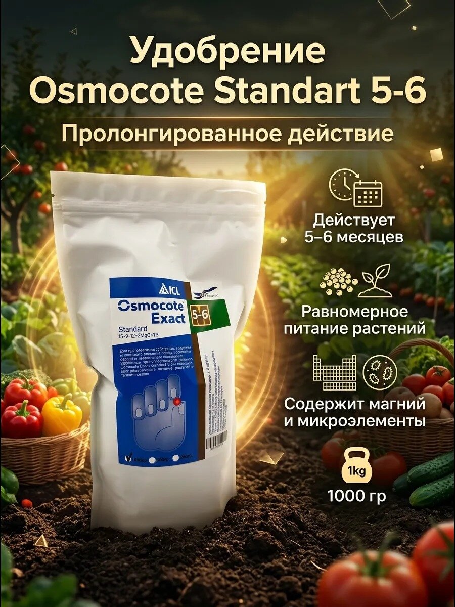 Удобрение (Osmocote) Осмокот Экзакт Стандарт (15-9-12+2Mg0+ТЕ) 5-6 мес 1кг