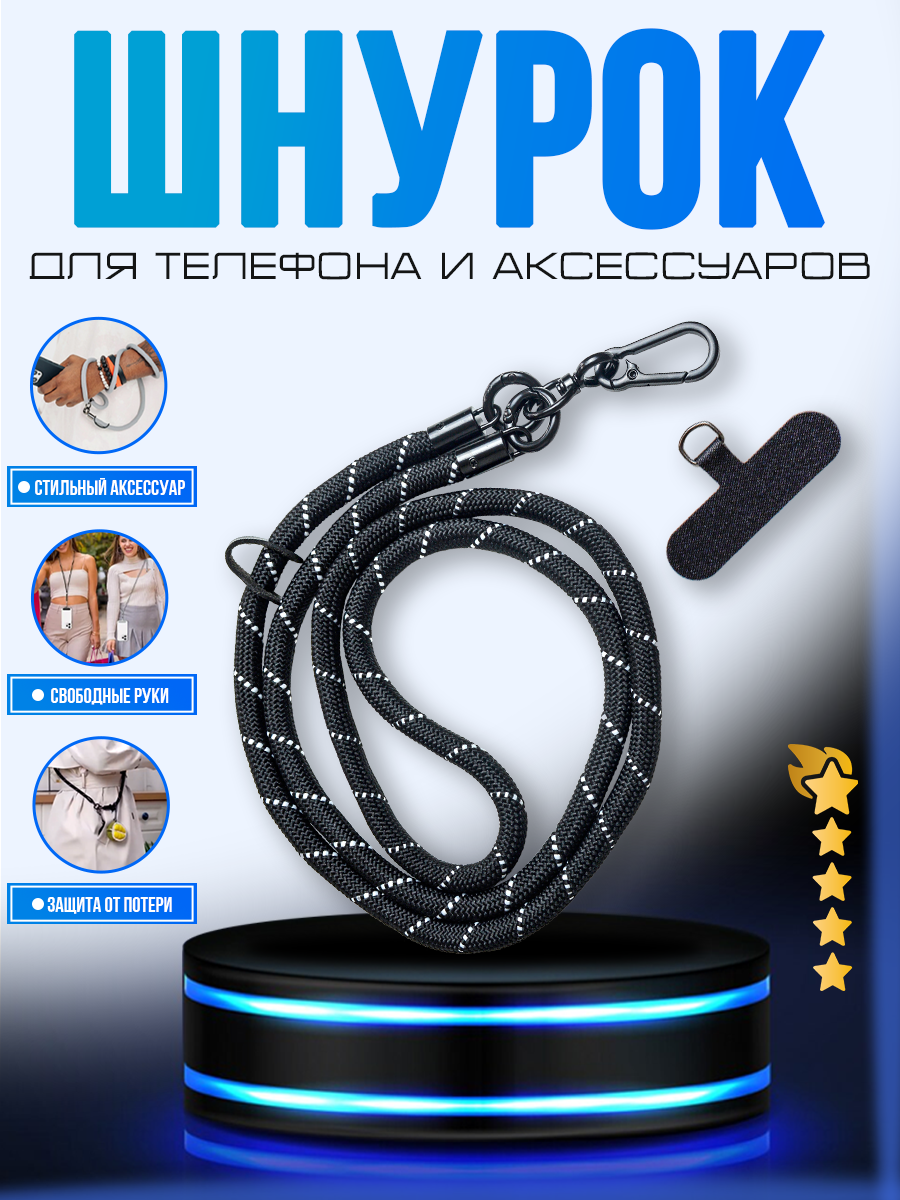 Шнурок для телефона, бейджа, наушников, аксессуаров, черный / белый, 125 см.