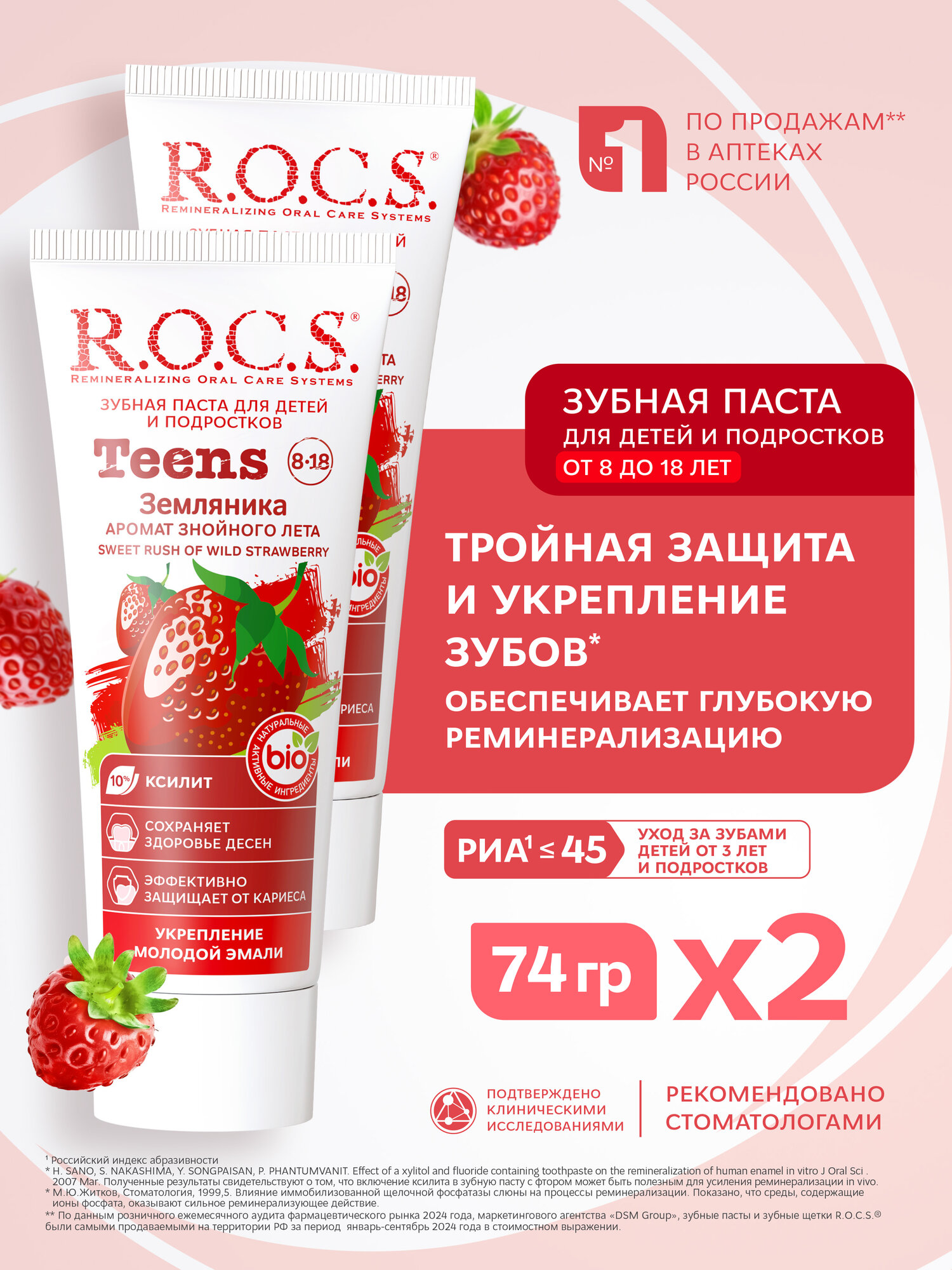 Зубная паста  R.O.C.S. Teens, Аромат знойного лета. Земляника, 74 г, 2 шт