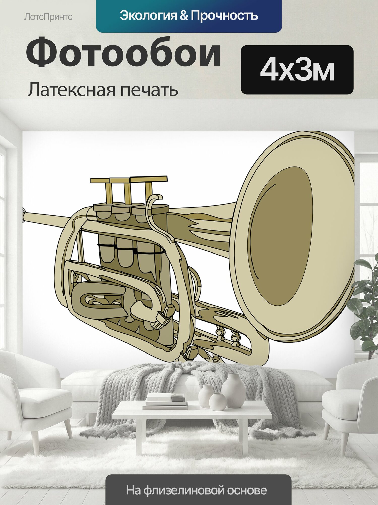 Фотообои моющиеся ударопрочные "Труба, рог, музыкальный инструмент" 400x300 см. латексная печать