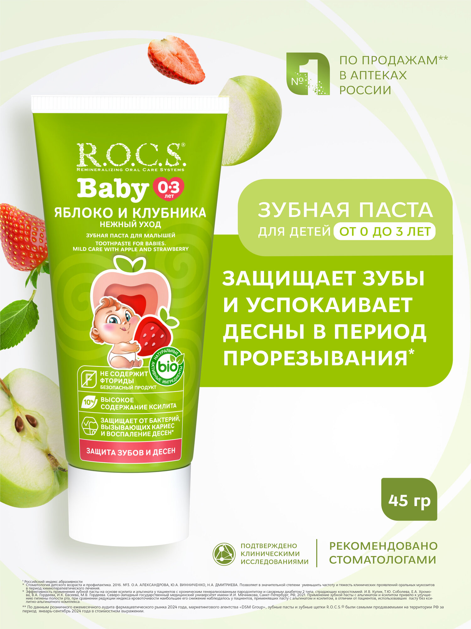 Зубная паста детская R.O.C.S. Baby Нежный уход, Яблоко-Клубника, 45 гр