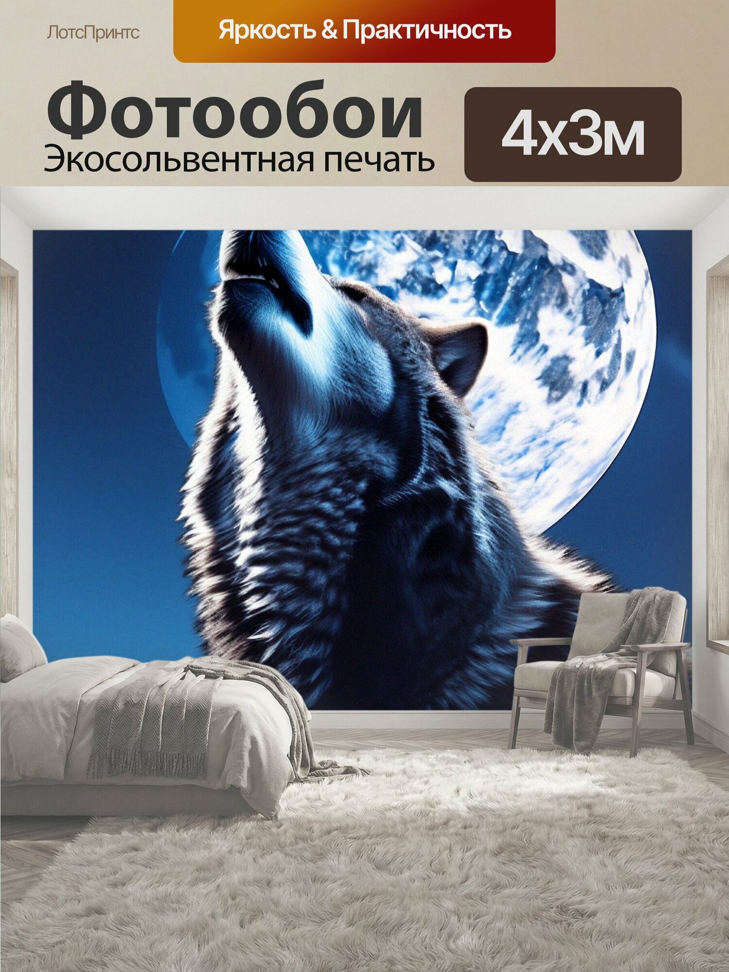 Фотообои "Волк воет на луну Луна Волк" 400x300 см. экосольвентная печать