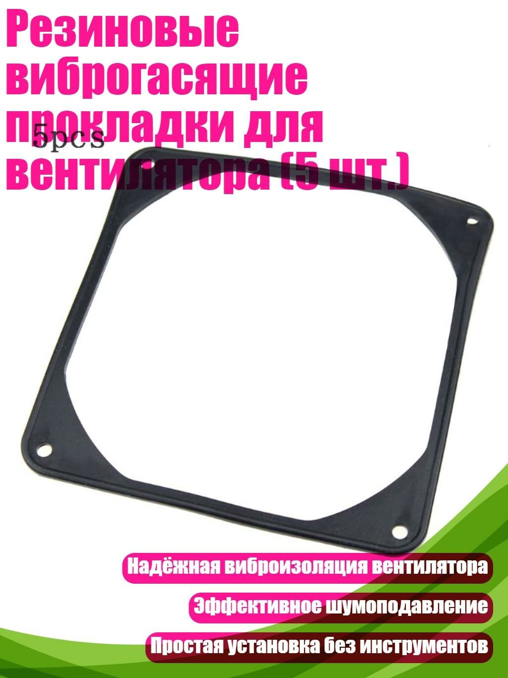 Резиновые виброгасящие прокладки для вентилятора (5 шт.), 12cm