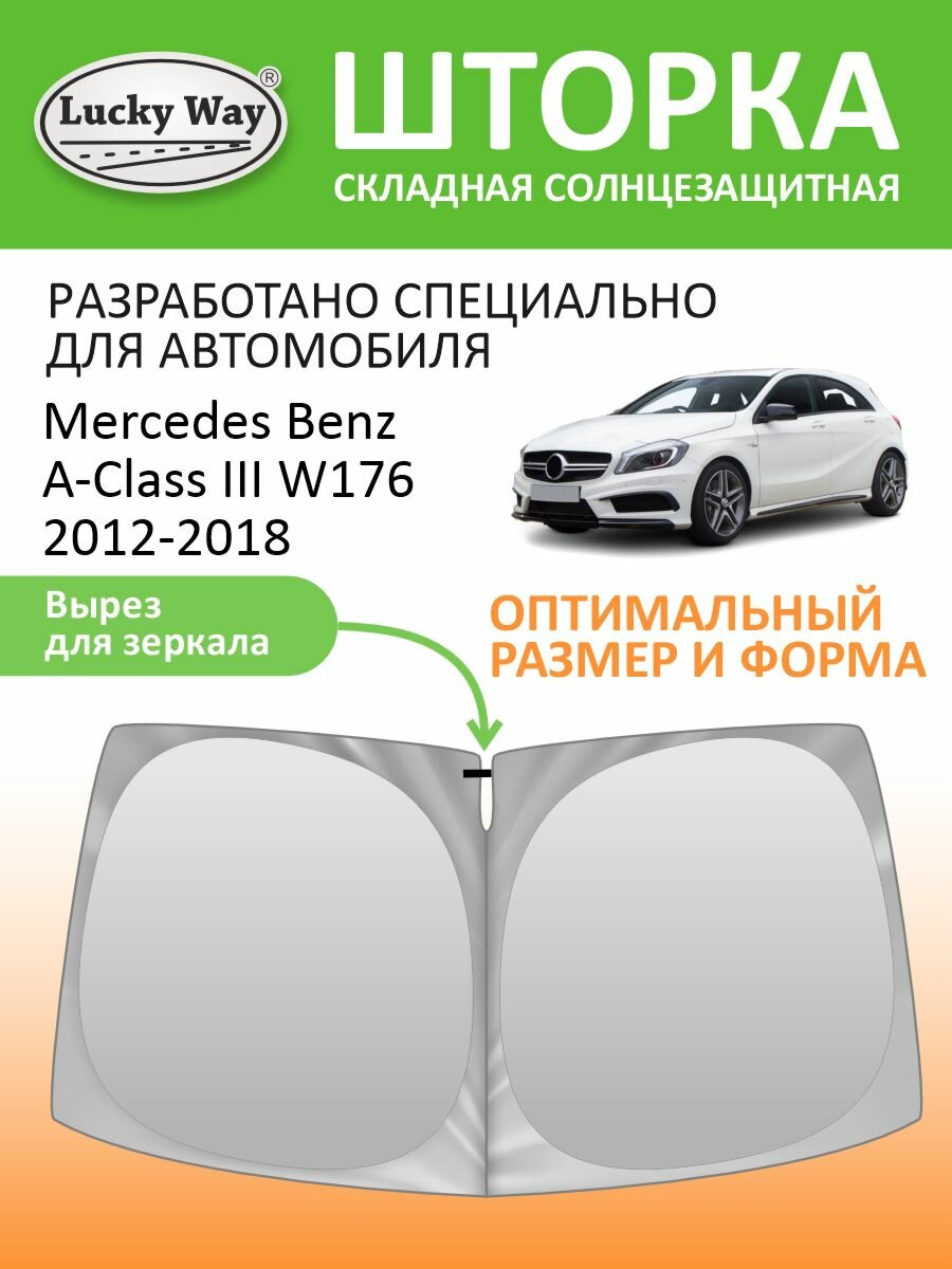 Шторка автомобильная солнцезащитная на лобовое стекло Lucky Way Mercedes Benz A-Class W176 (2012-2018 г. в.) / шторка в машину на лобовое стекло Мерседес Бенц А-Класс