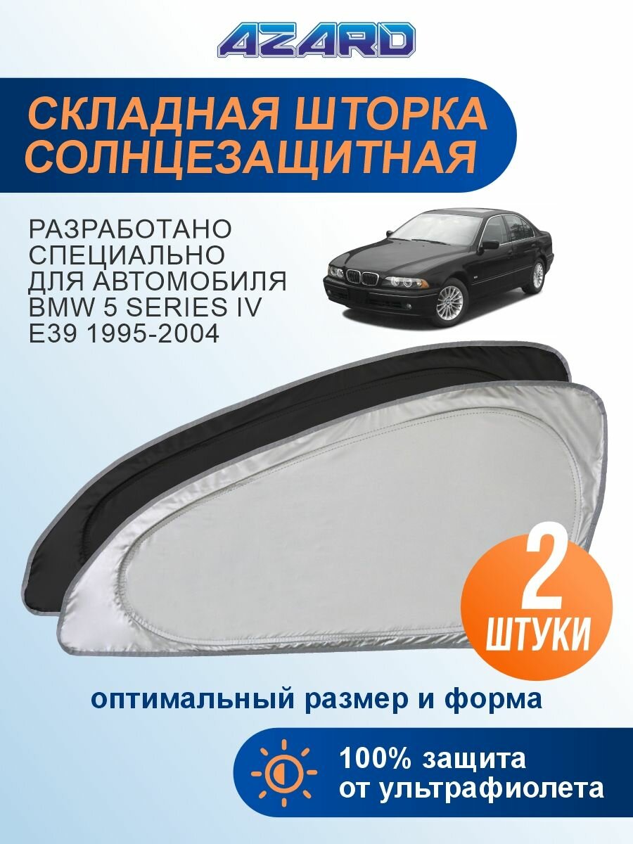 Шторки автомобильные боковые на передние стекла Azard на BMW 5 E39 (1995-2004 г. в.) / солнцезащитные шторки на окна автомобиля БМВ 5 Е39, 2 шт.