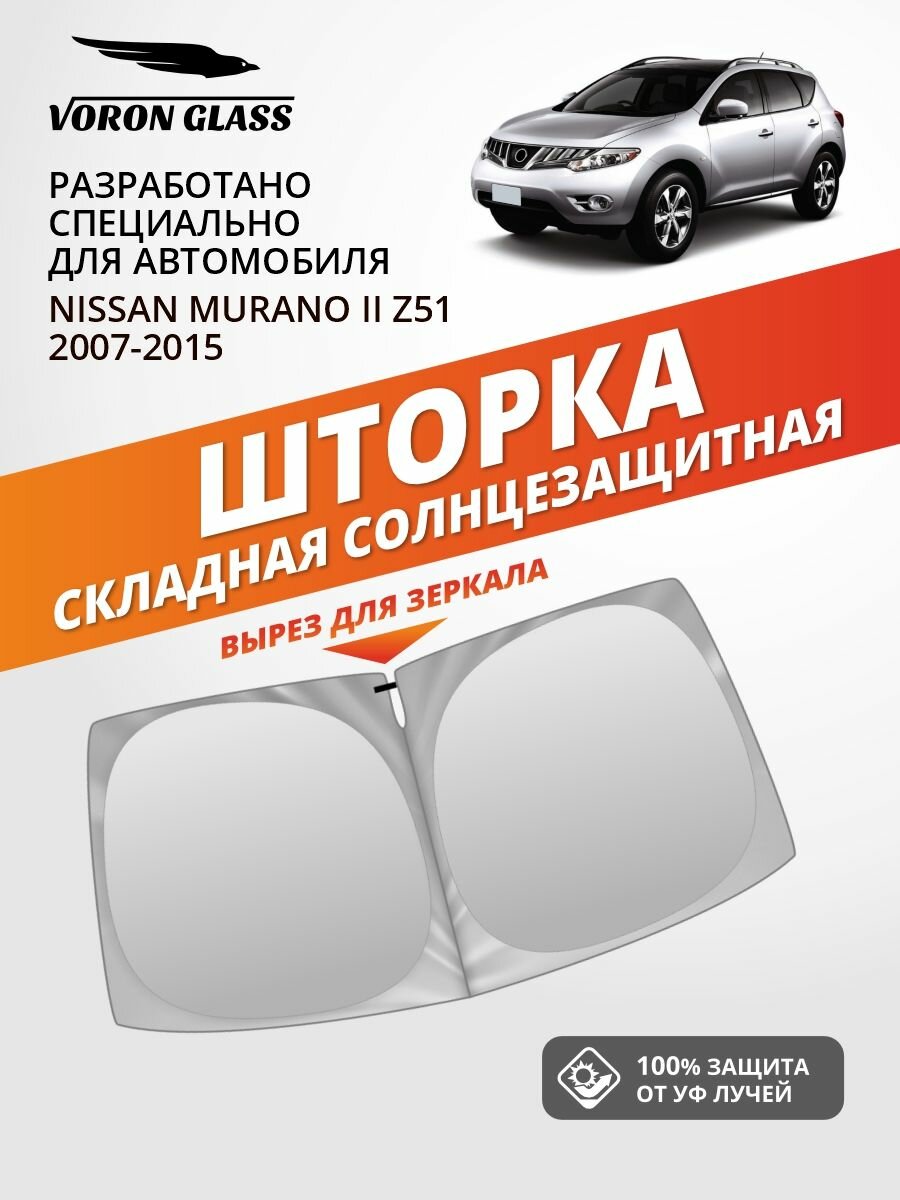 Шторка автомобильная солнцезащитная на лобовое стекло VORON GLASS Nissan Murano 2 поколение Z51 (2007-2015 г. в.) 1 шт. / шторка в машину на лобовое стекло Ниссан Мурано