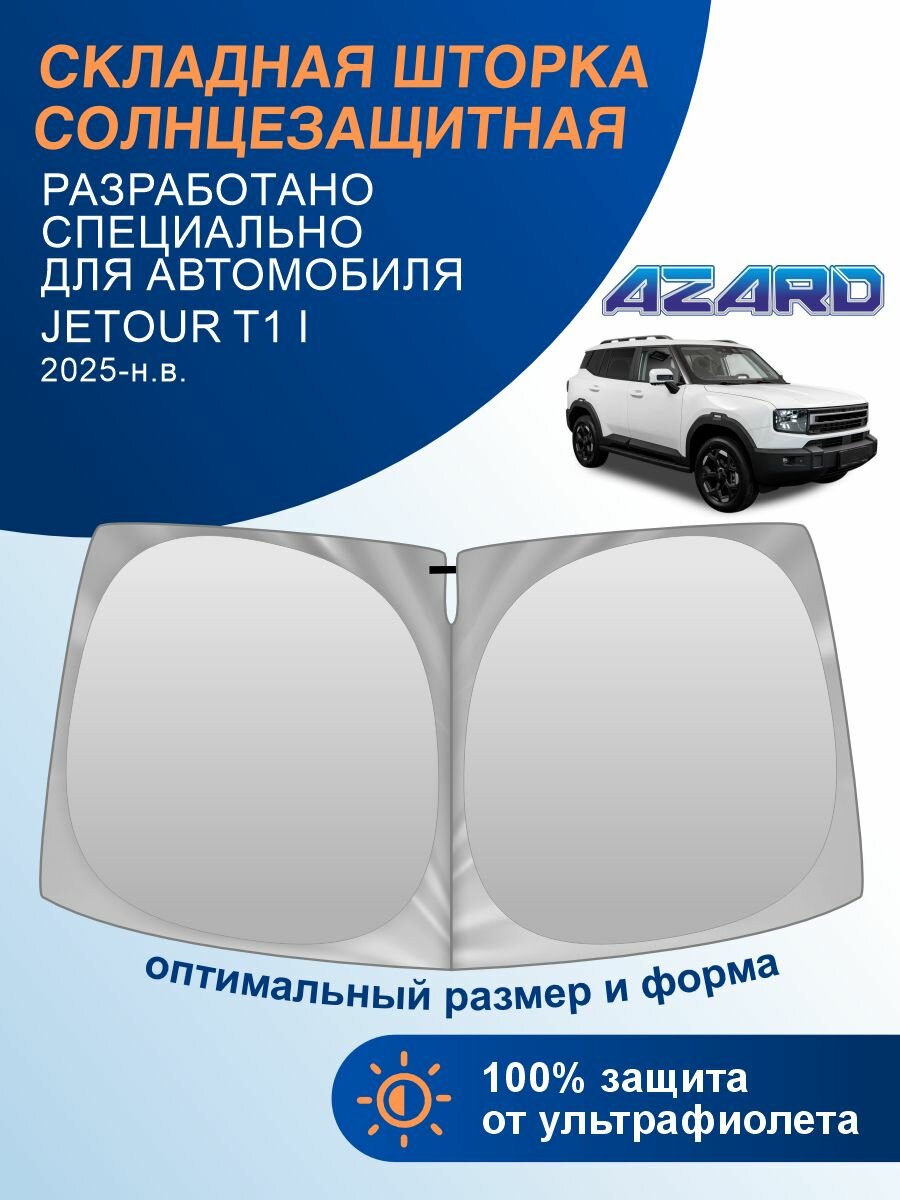 Шторка автомобильная солнцезащитная на лобовое стекло AZARD Jetour T1 1 поколение (2025-н. в.) / шторка в машину на лобовое стекло Джетур Т1