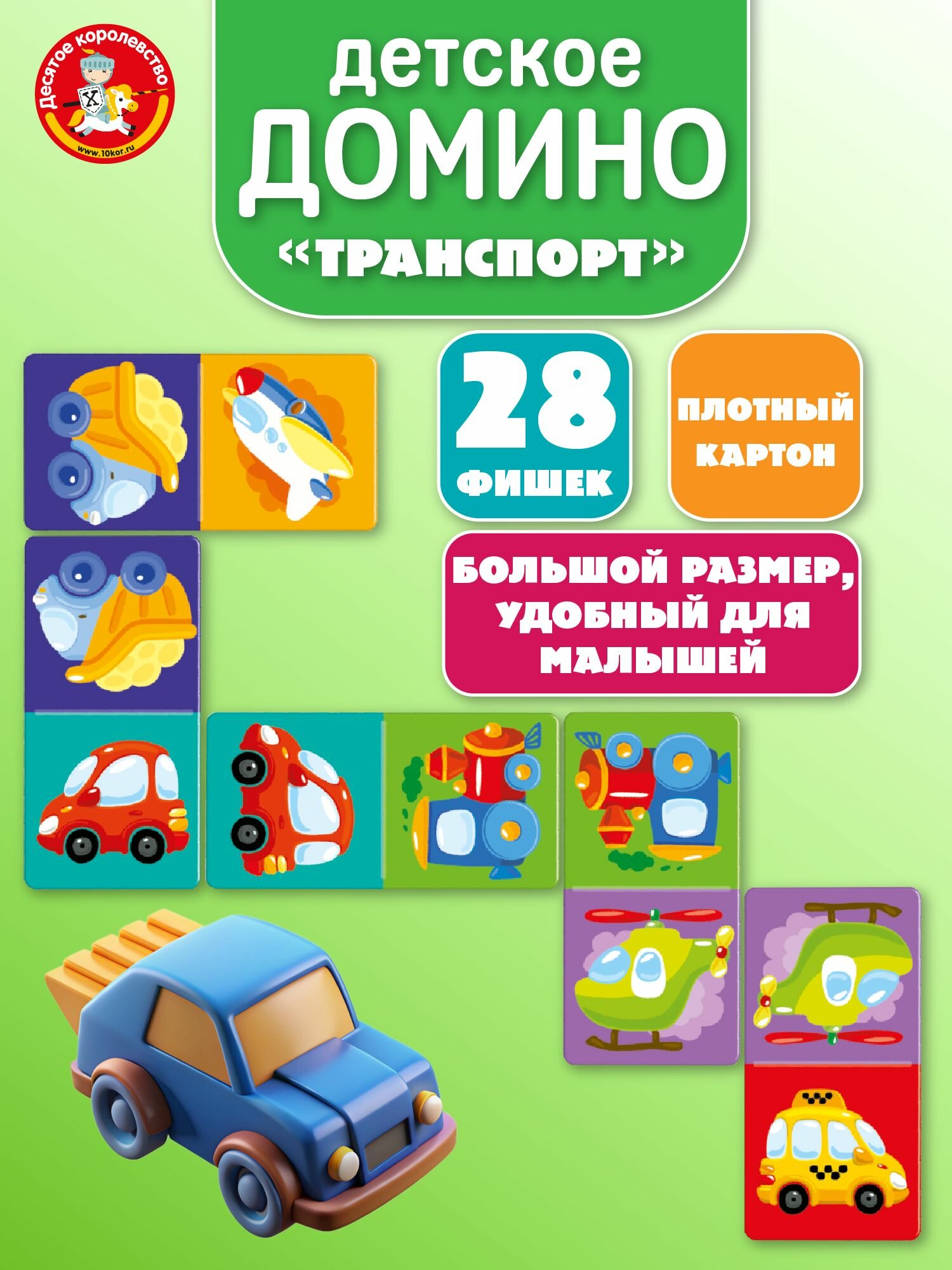 Настольная игра Домино для детей Транспорт для малышей Baby Toys Десятое королевство транспортное домино детское домино
