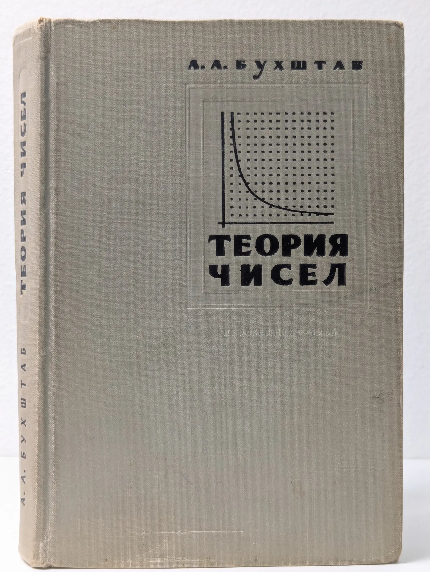 Теория чисел Бухштаб Александр Адольфович 1966