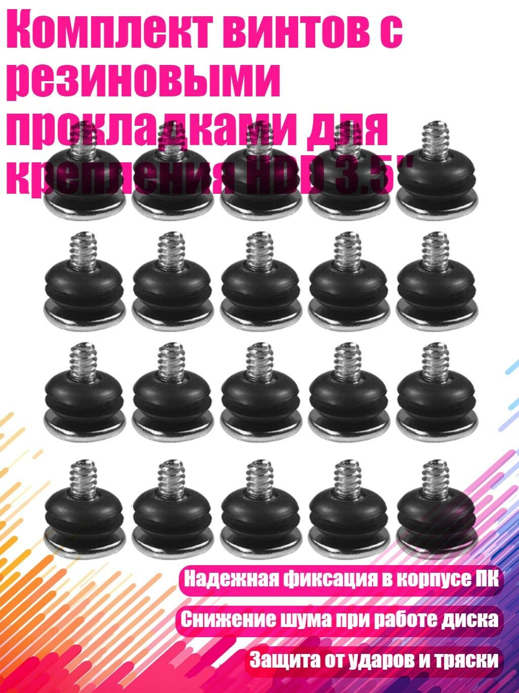 Комплект винтов с резиновыми прокладками для крепления HDD 3.5″