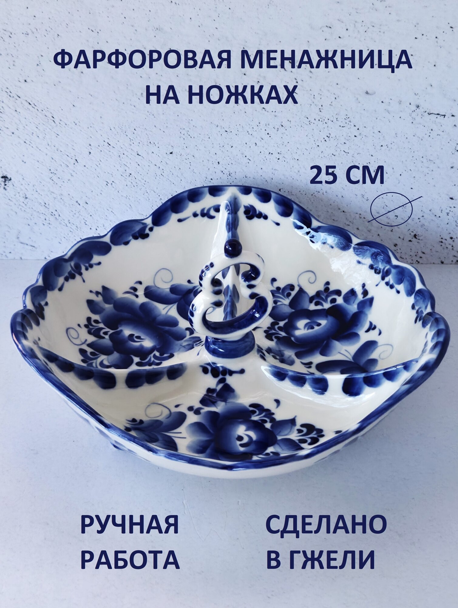 Менажница Синеокая Гжель на ножках фарфоровая 25см