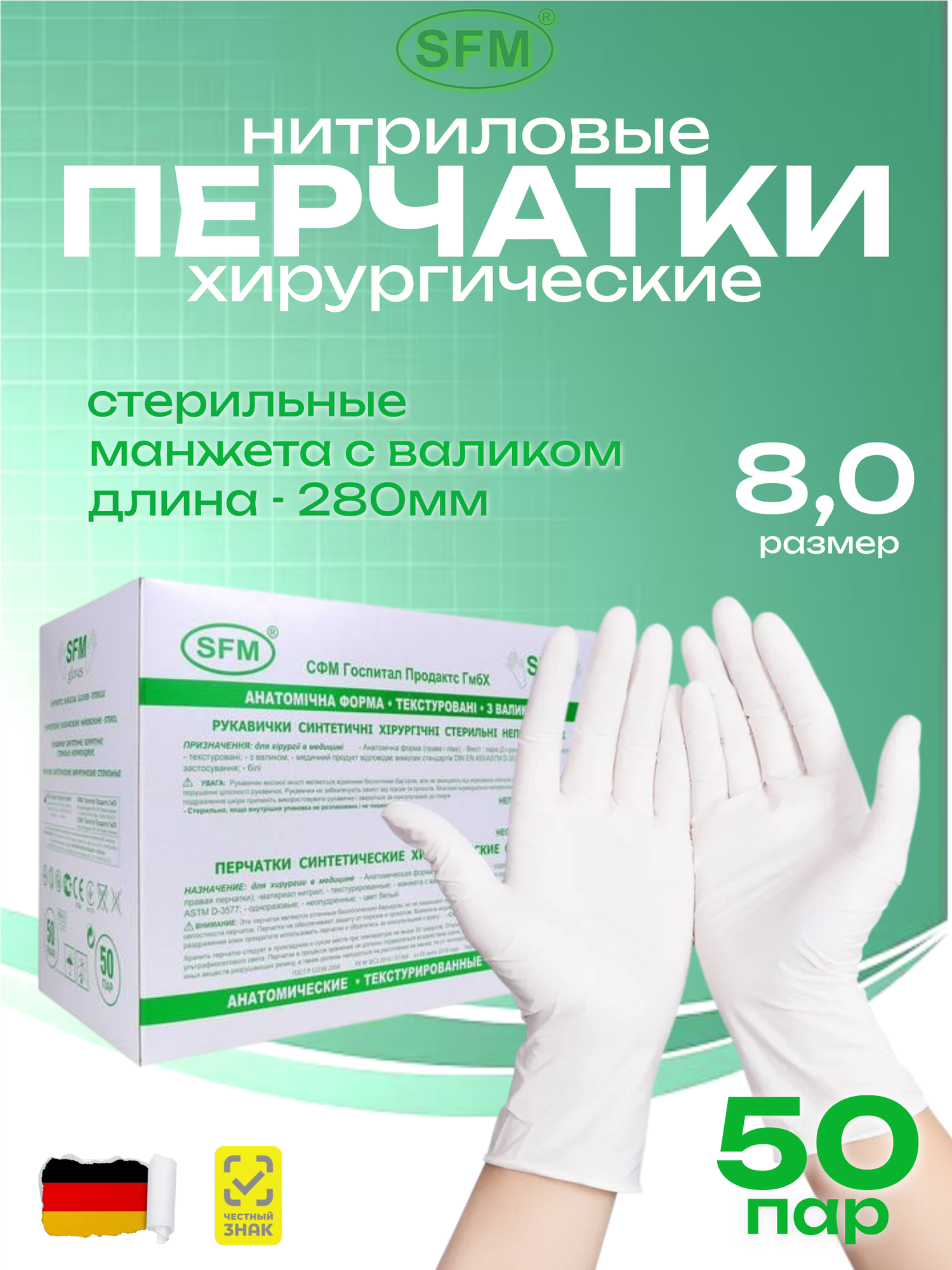 Перчатки - одноразовые, хирургические, нитриловые, стерильные, неопудренные, белые, р.8.0(L, бол.), 50 пар.