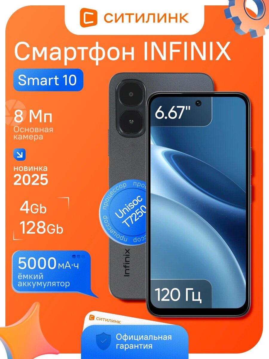 Смартфон INFINIX Smart 10 X6725D 4/128ГБ, 6.67" IPS 120Гц, NFC, 5000мАч, черный