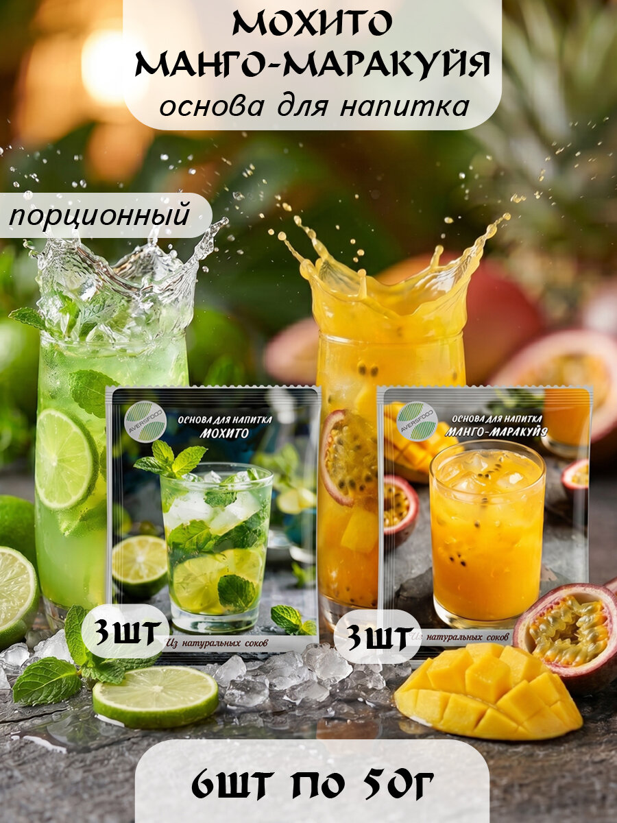 Мохито, Манго-Маракуйя основа для напитка 6 пакетов х 50 г, концентрат, лимонад, сироп, чай в пакетиках