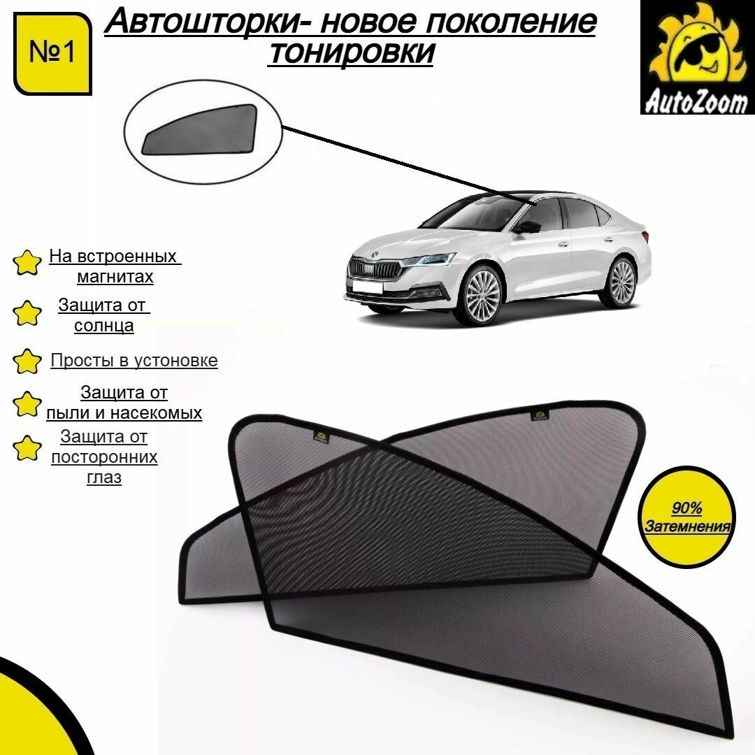 Автошторки магнитные для Skoda Octavia A8 (2019-н. в.),(Шкода Октавия А8) на передние двери 2 шт