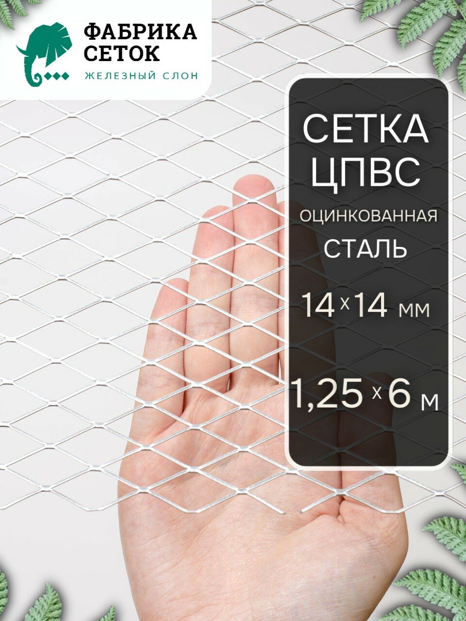 Cетка просечно-вытяжная, стороны ячейки 14x14мм, перемычка 0.7x1.5мм, 1.25x6м, оцинкованная ЦПВС для клетки, вентиляции