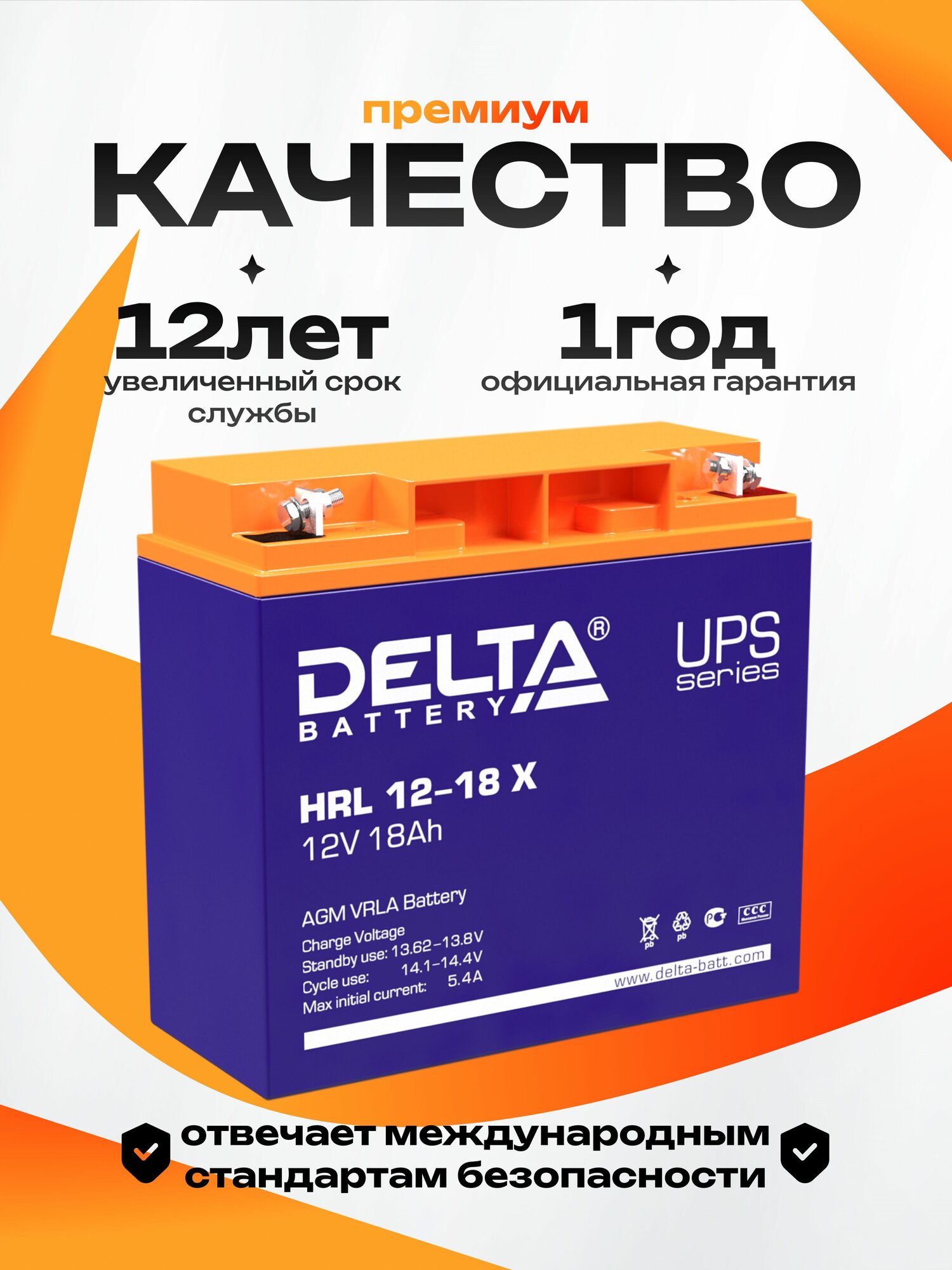 Аккумуляторная батарея DELTA HRL 12-18 X 12В/18Ач V/Ah AGM Болт+гайка 5,5 мм. Срок службы 12 лет.