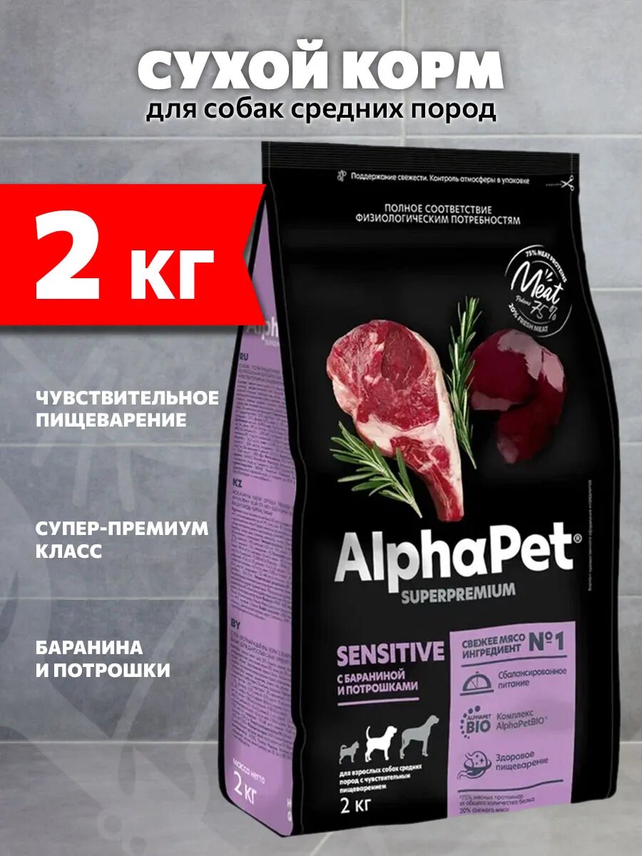 Корм сухой Alphapet Superpremium Sensitive для взрослых собак средних пород с чувствительным пищеварением, баранина, потрошки, 2 кг