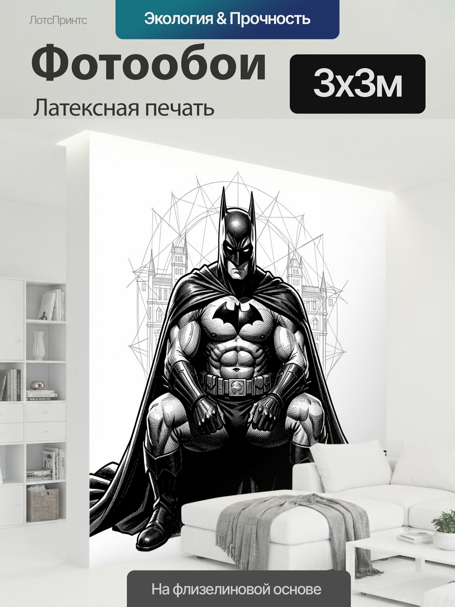 Фотообои моющиеся ударопрочные "Бэтмен в мрачном готическом стиле. Супергерой в маске и плаще сидит на фоне архитектурного силуэта замка и." 300x300 см. латексная печать