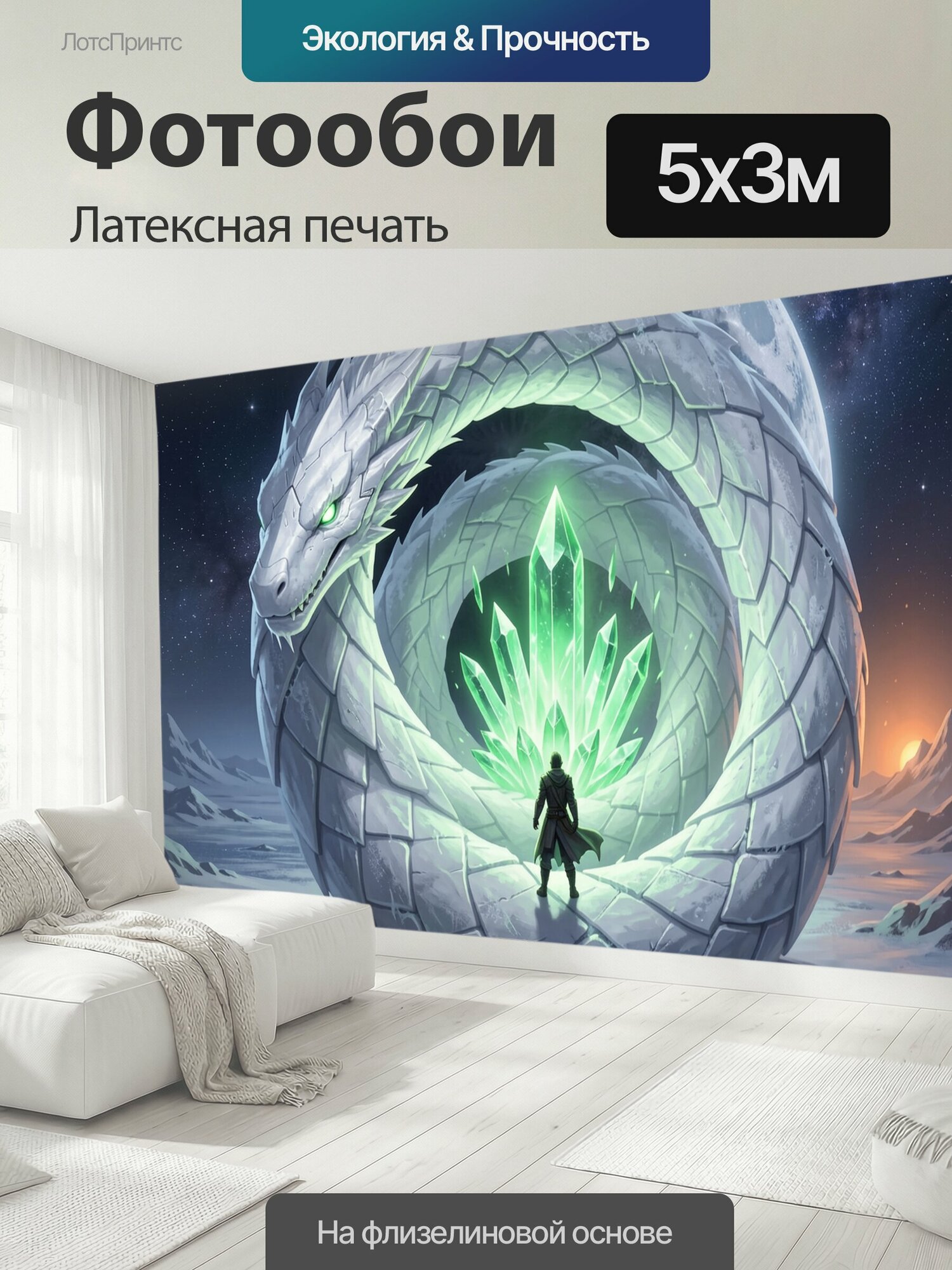 Фотообои моющиеся ударопрочные "Белый дракон и кристаллы. Фэнтезийная сцена: огромный серебристый змей с зелёным свечением обвивает ледяную." 500x300 см. латексная печать
