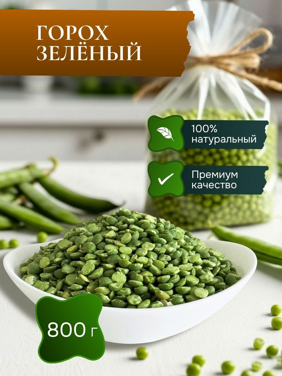 Горох зеленый колотый сухой натуральный, 800 г