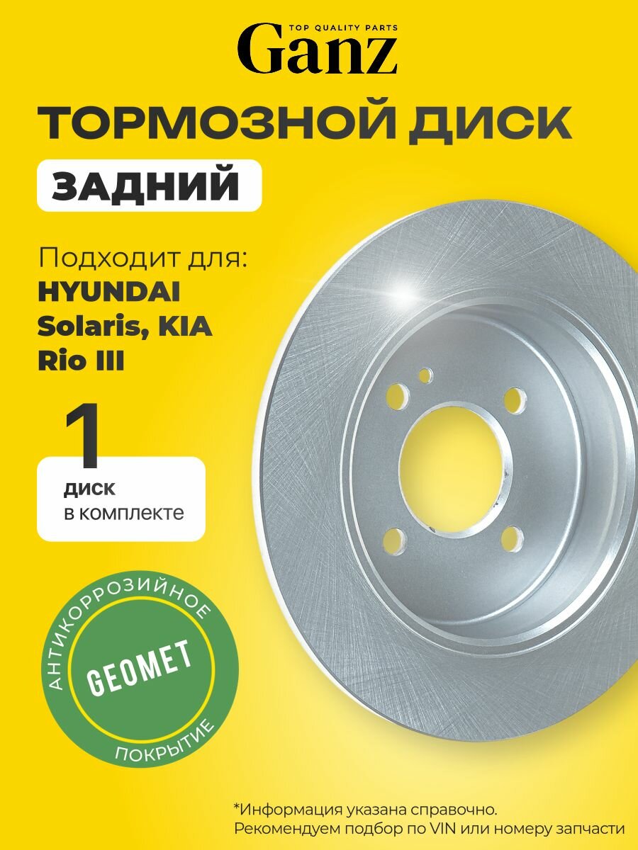 Диск тормозной задний с покрытием HYUNDAI Solaris 10 KIA Rio III GANZ GIJ06001