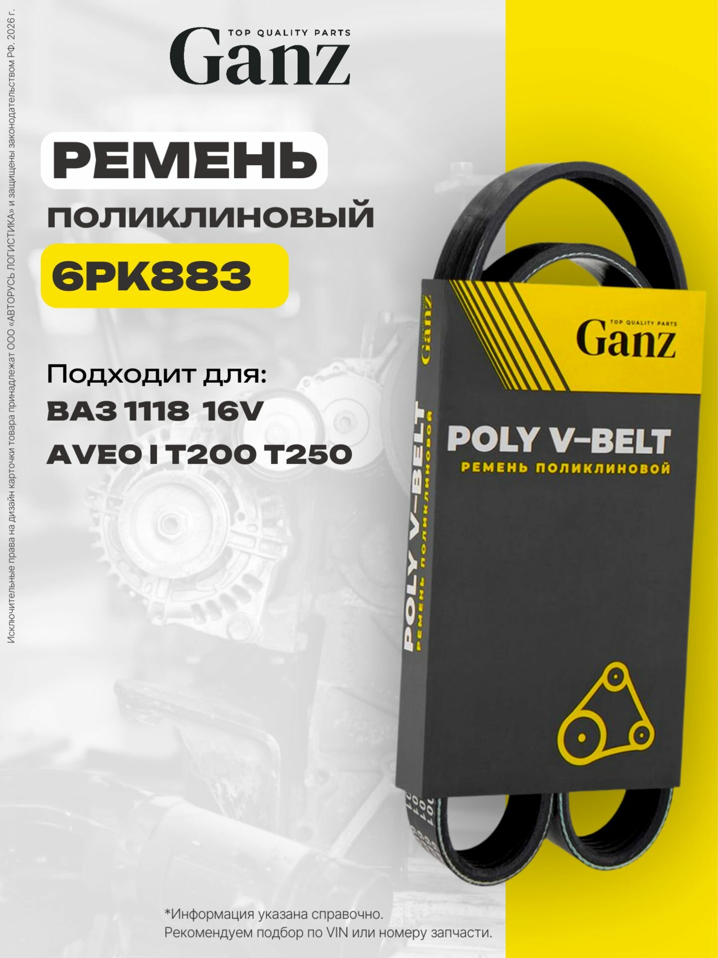 Ремень поликлиновый 6PK883 генератора подходит для ВАЗ 1118 GANZ GRQ01001