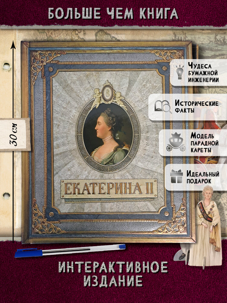 Книга Лабиринт "Екатерина Вторая Великая", Меркулов Дмитрий, подарочное издание.