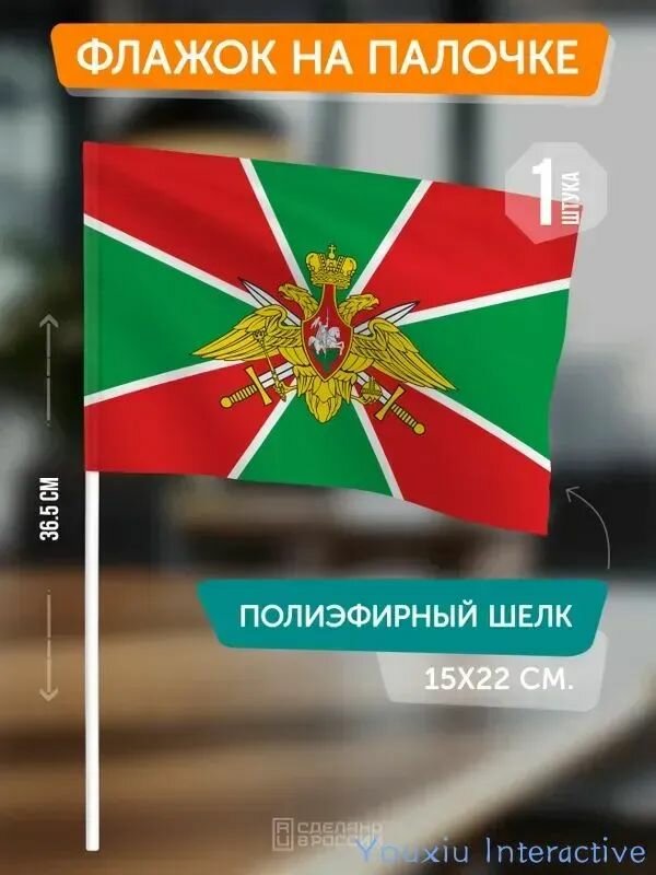 Флаг Пограничных войск на палочке