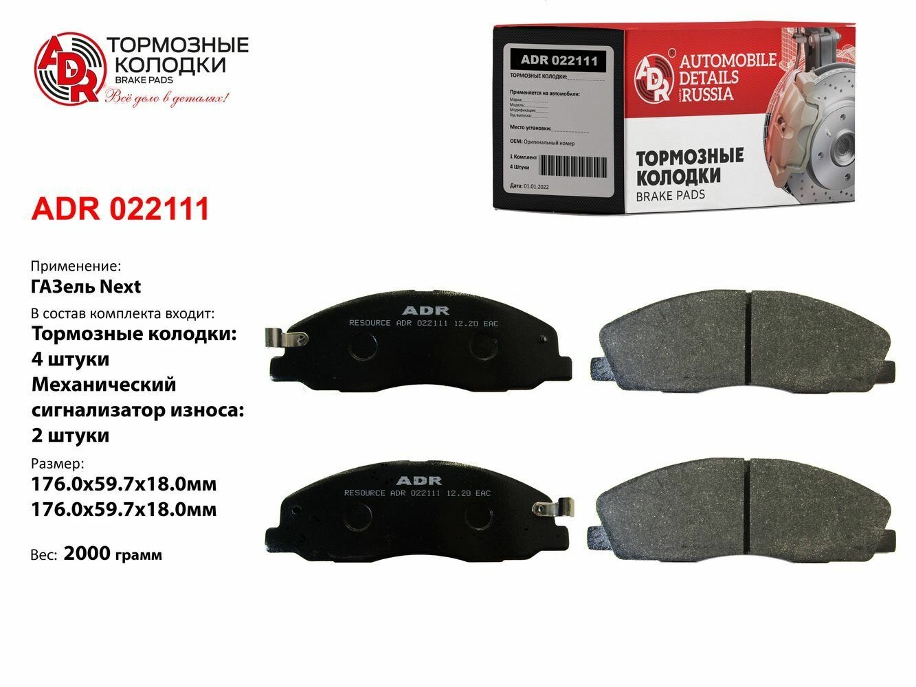 Колодки тормозные передние для Gazel Next A21R23-3501171 RESOURCE с мех. датчиком ADR ADR 022111