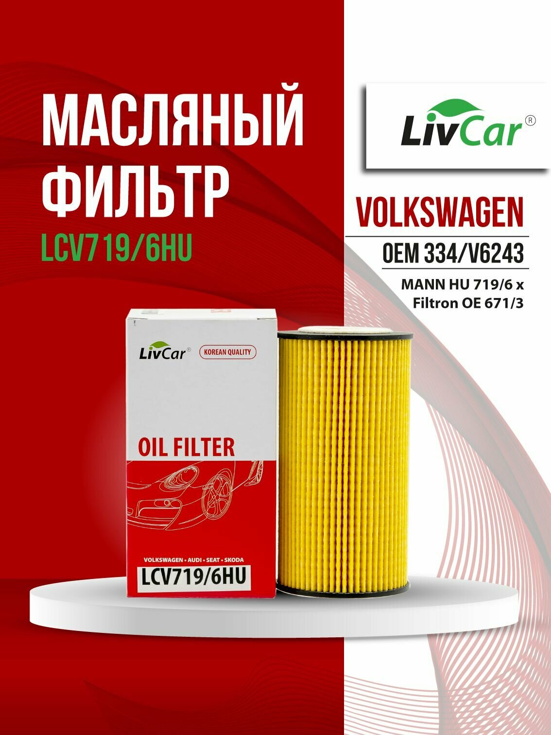 Фильтр масляный LivCar OEM: 34/V6243, ED0021750010S для VOLKSWAGEN, арт. LCV719/6HU