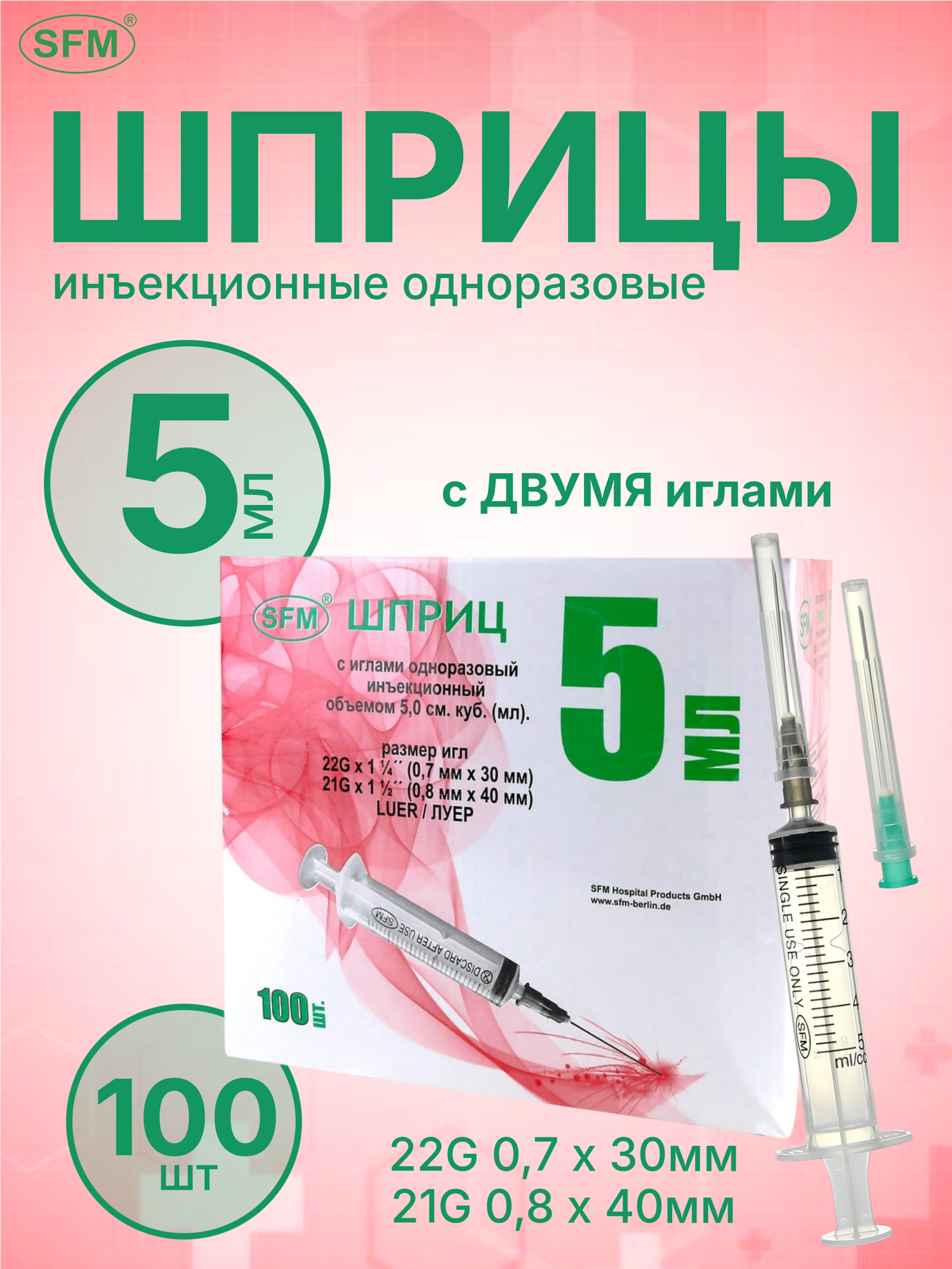 Шприцы - одноразовые, стерильные, с двумя иглами, 0,7*30 (22G); 0,8*40 (21G) , 5 мл, 100 шт.