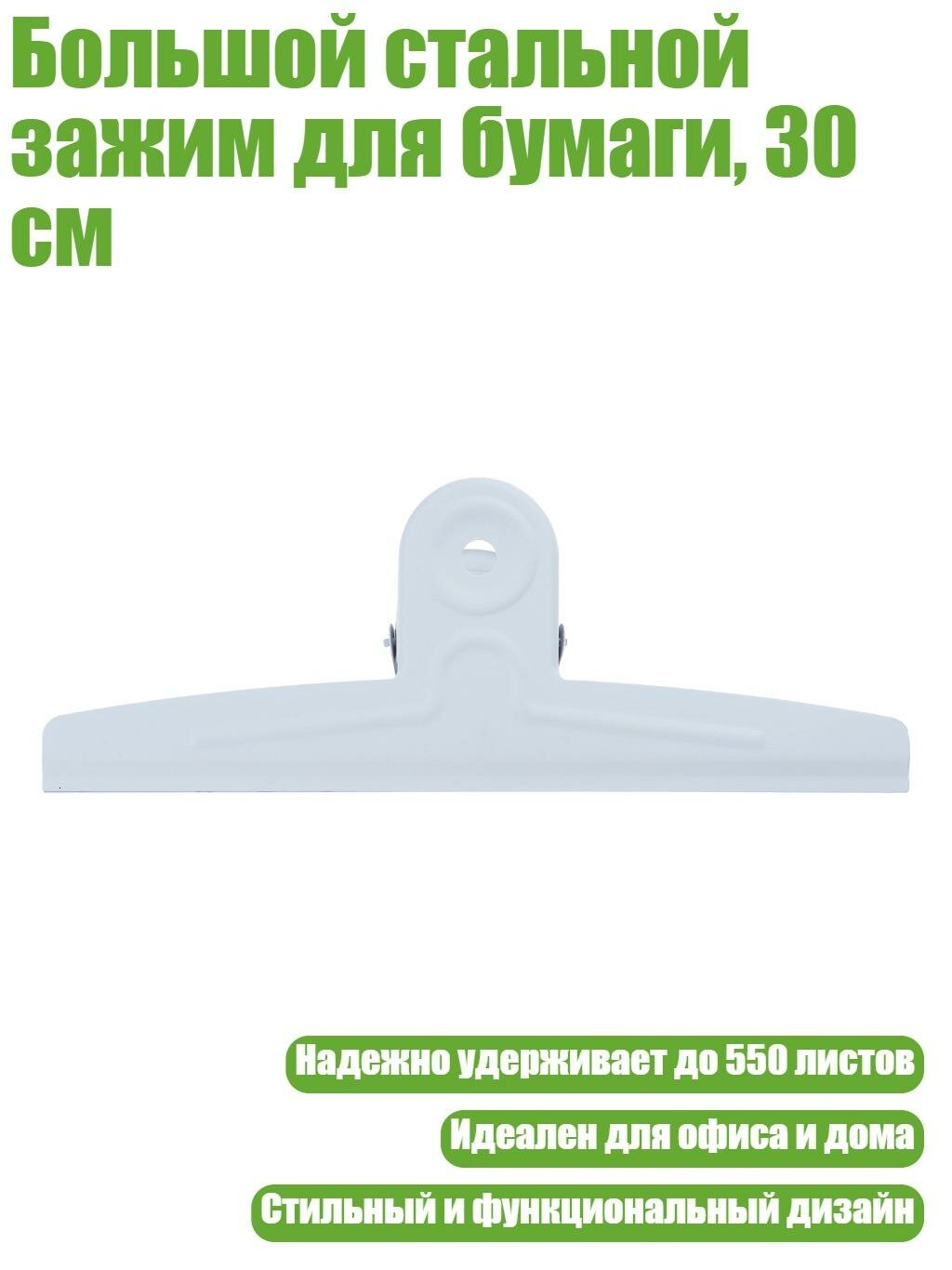 Большой стальной зажим для бумаги, 30 см, Белый