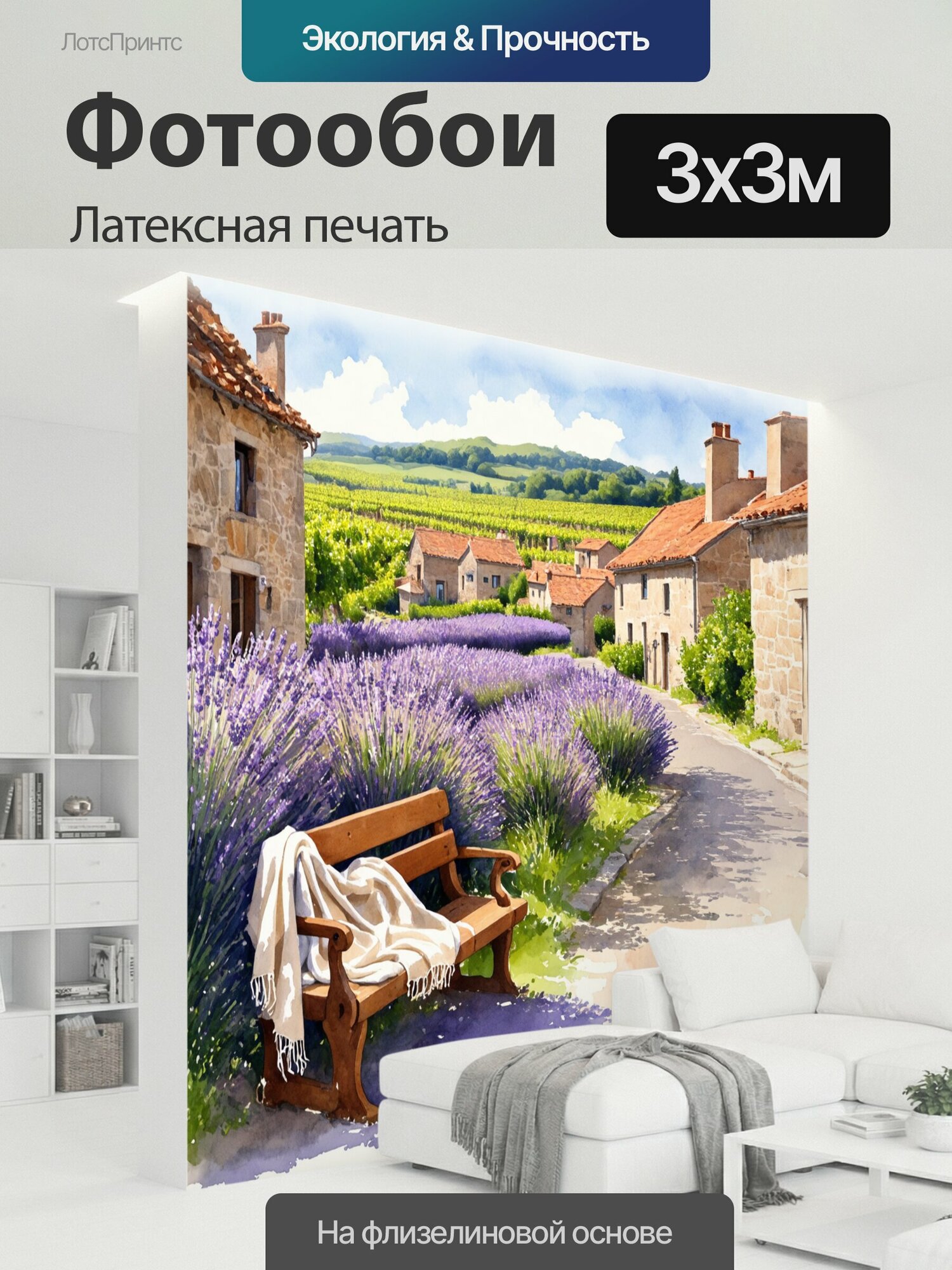 Фотообои моющиеся ударопрочные "Прованс представляют собой идиллический сельский пейзаж, где узкие, извивающиеся улочки облицованы старыми." 300x300 см. латексная печать