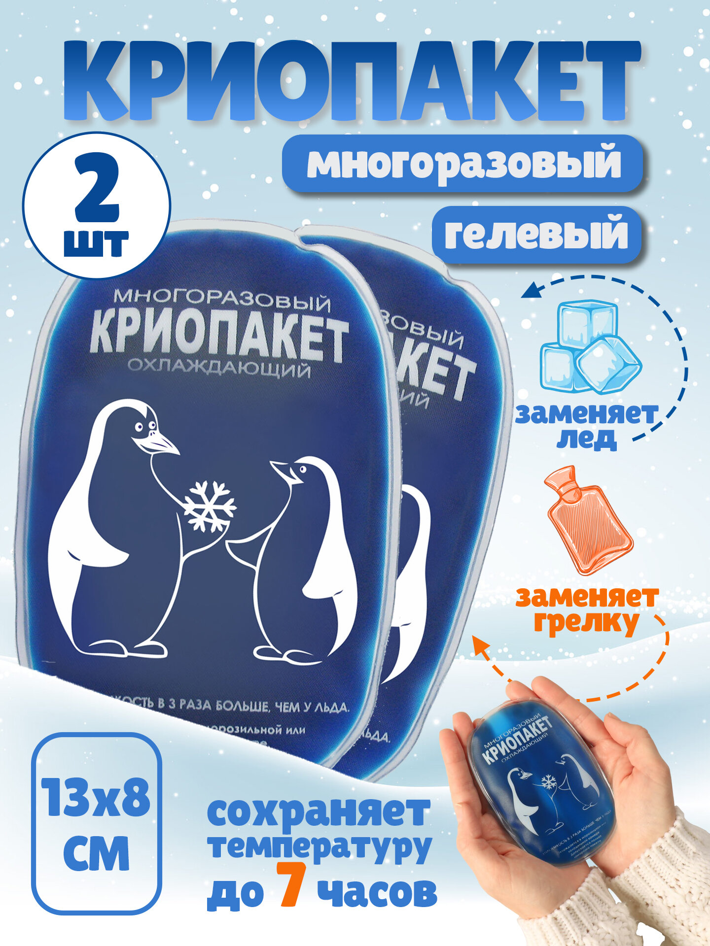 Аккумулятор холода 2 шт - Криопакет гелевый охлаждающий (согревающий) / грелка 13 х 8 см