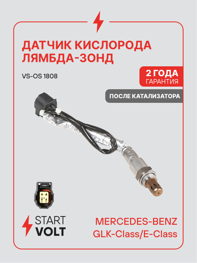 Датчик киcлорода для автомобилей Mercedes-Benz GLK X204 (08-)/E W212 (09-) 3.5i после катализатора VS-OS 1808 StartVolt