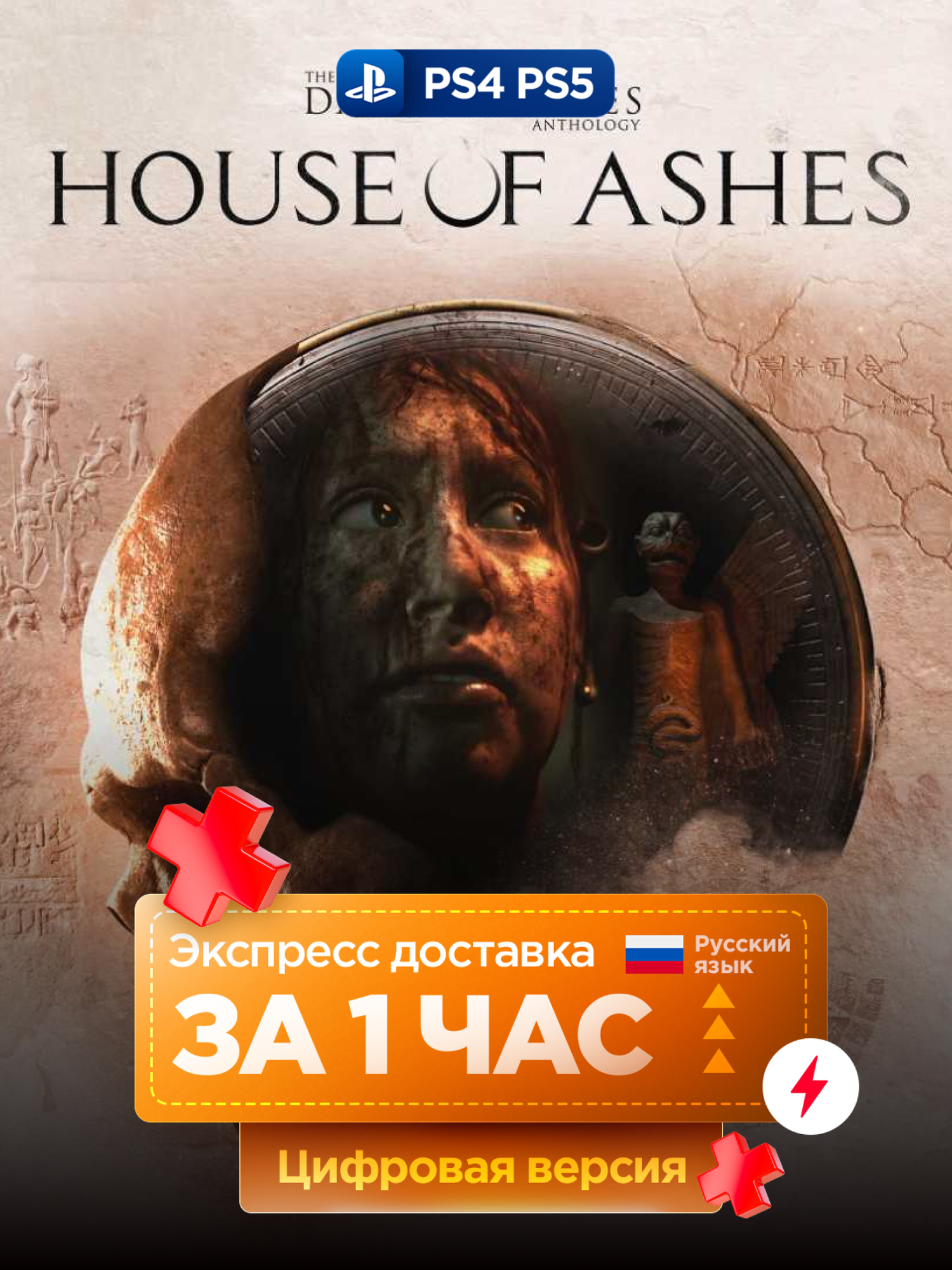 Игра The Dark Pictures Anthology: House of Ashes для PS4 & PS5 | Полностью русский язык | PlayStation 4 и 5