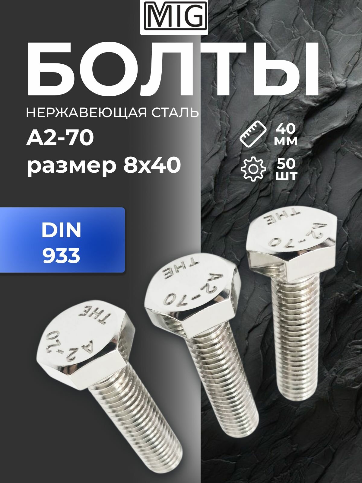 Болты DIN 933, нержавеющая сталь, шестигранная головка, 50 шт