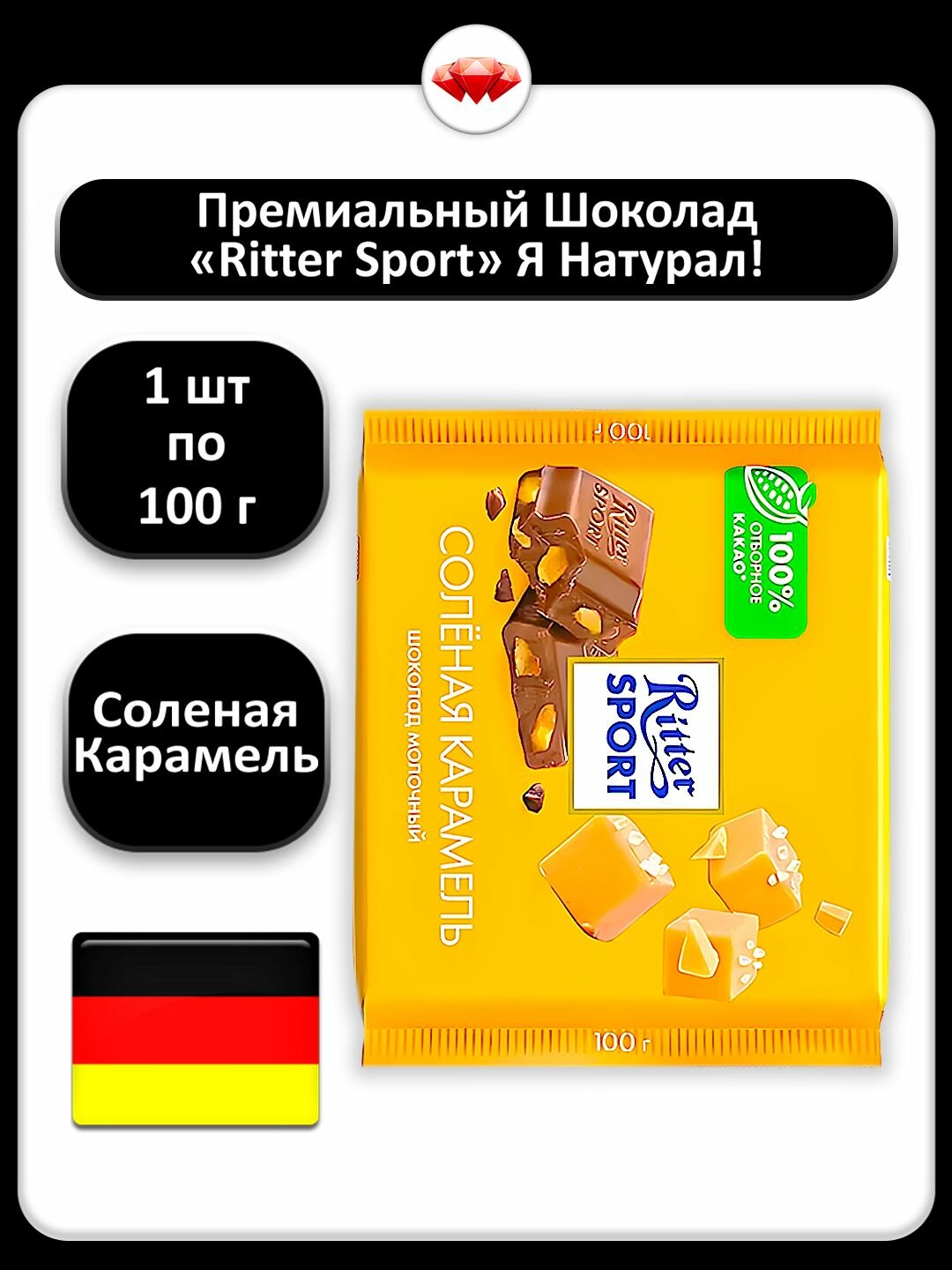 (1 x 100 г) / Ritter Sport, Шоколад молочный с солёной карамелью, с начинкой, для детей и взрослых, вкусный десерт, перекус, удобная упаковка, насыщенный сладко-солёный вкус