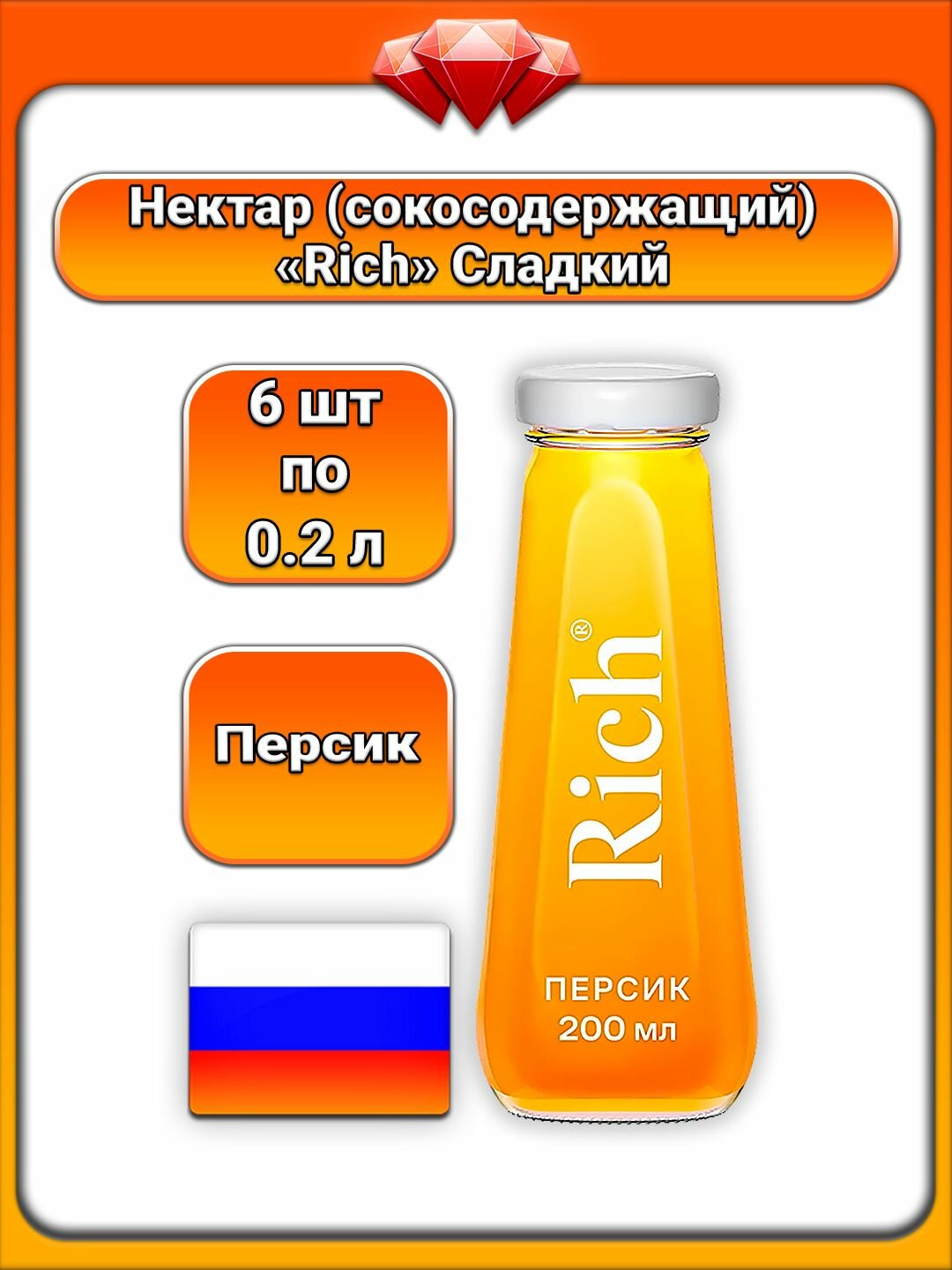 (6 x 200 мл.) / Rich, нектар персиковый, напиток из концентрированного пюре с сахаром, фруктовый сокосодержащий напиток, для детей и всей семьи