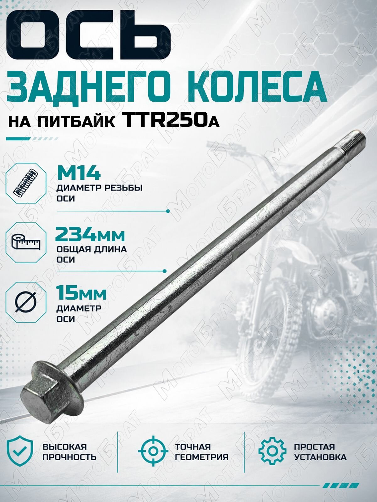 Ось заднего колеса М14х220мм для питбайка