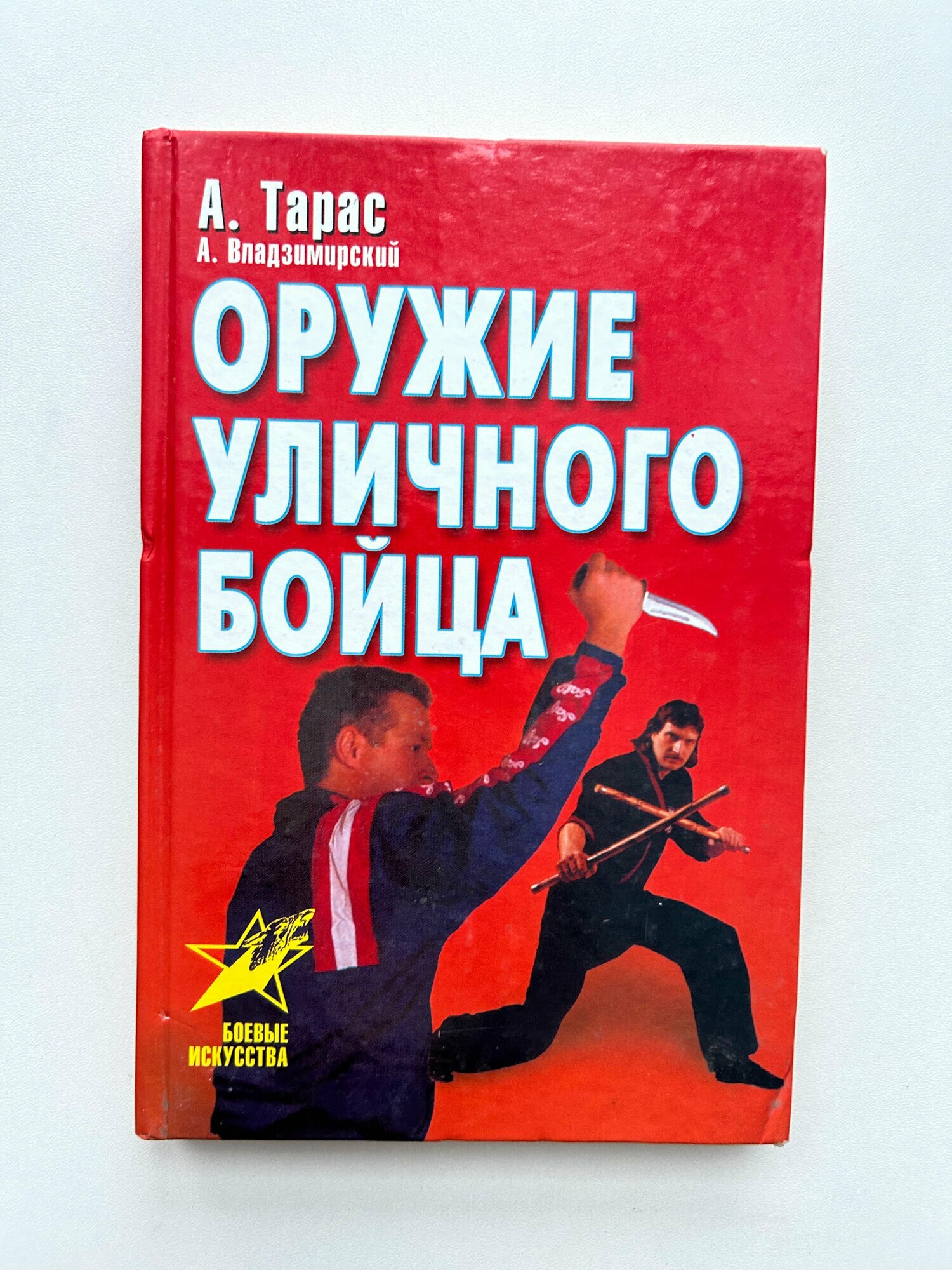 Книга "Оружие уличного бойца". Из серии "Боевые искусства". Издание 2003 года