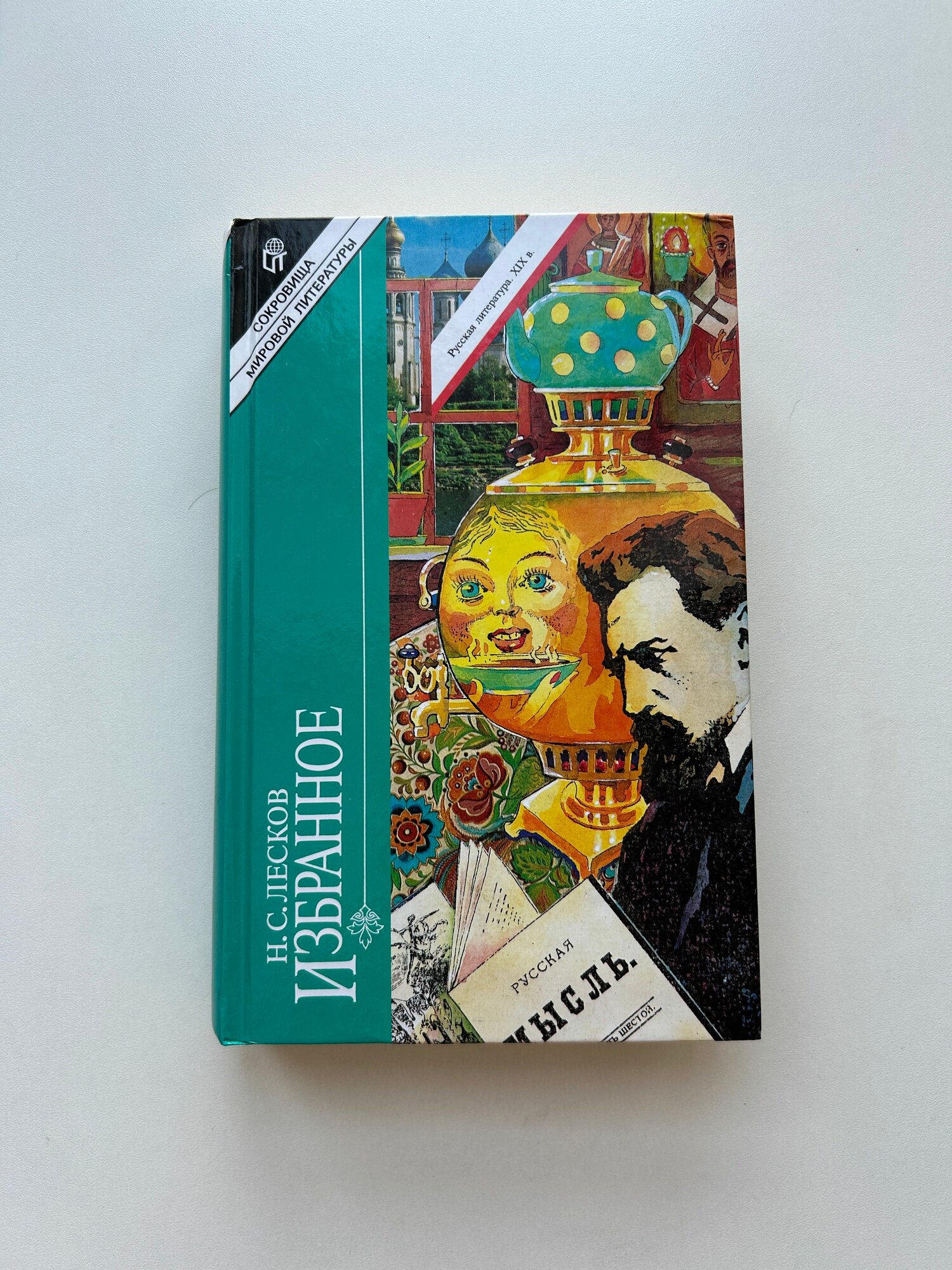 Книга "Избранное Н. С. Лесков". Из серии "Русская литература XIX века". Издание 1998 года