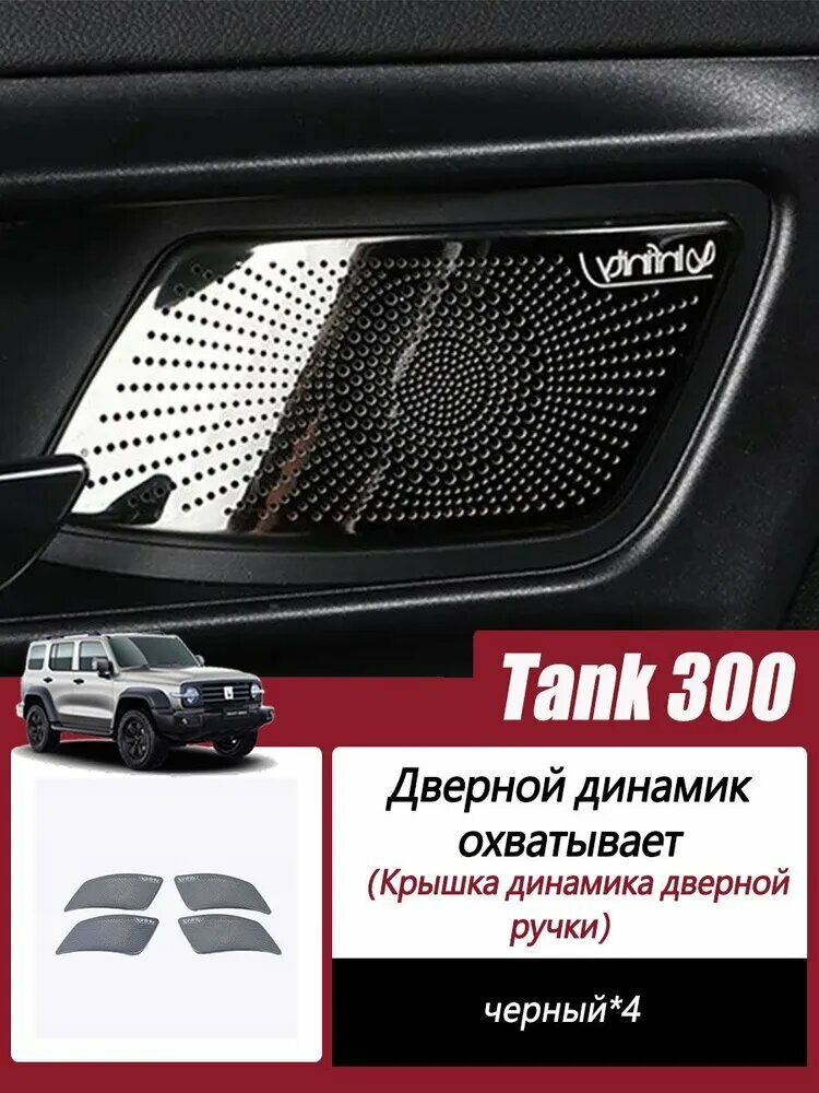 TANK300 Защита внешних частей автомобиля, 4 шт.