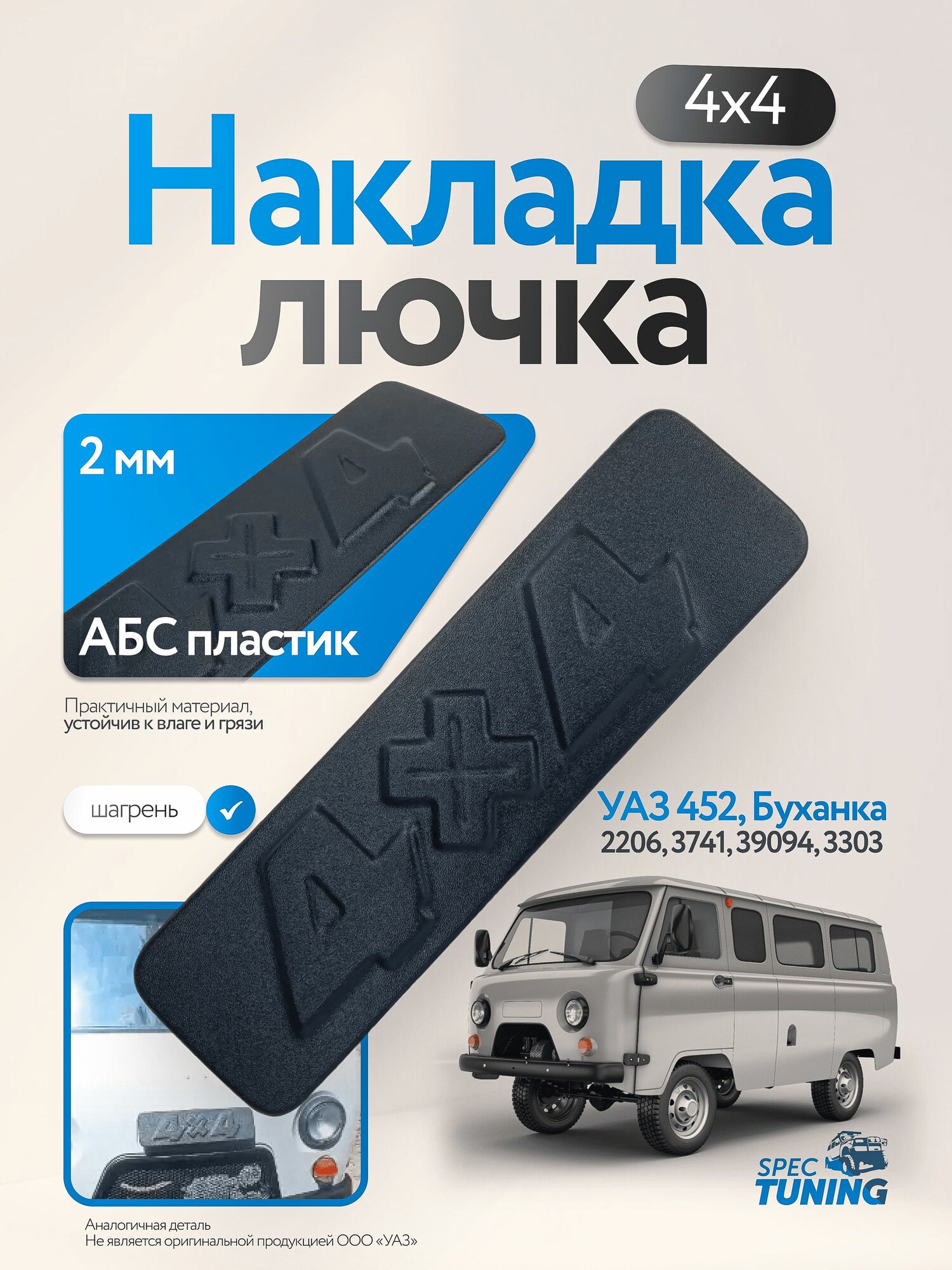 Накладка лючка воздухозаборника УАЗ 452 Буханка с надписью 4х4