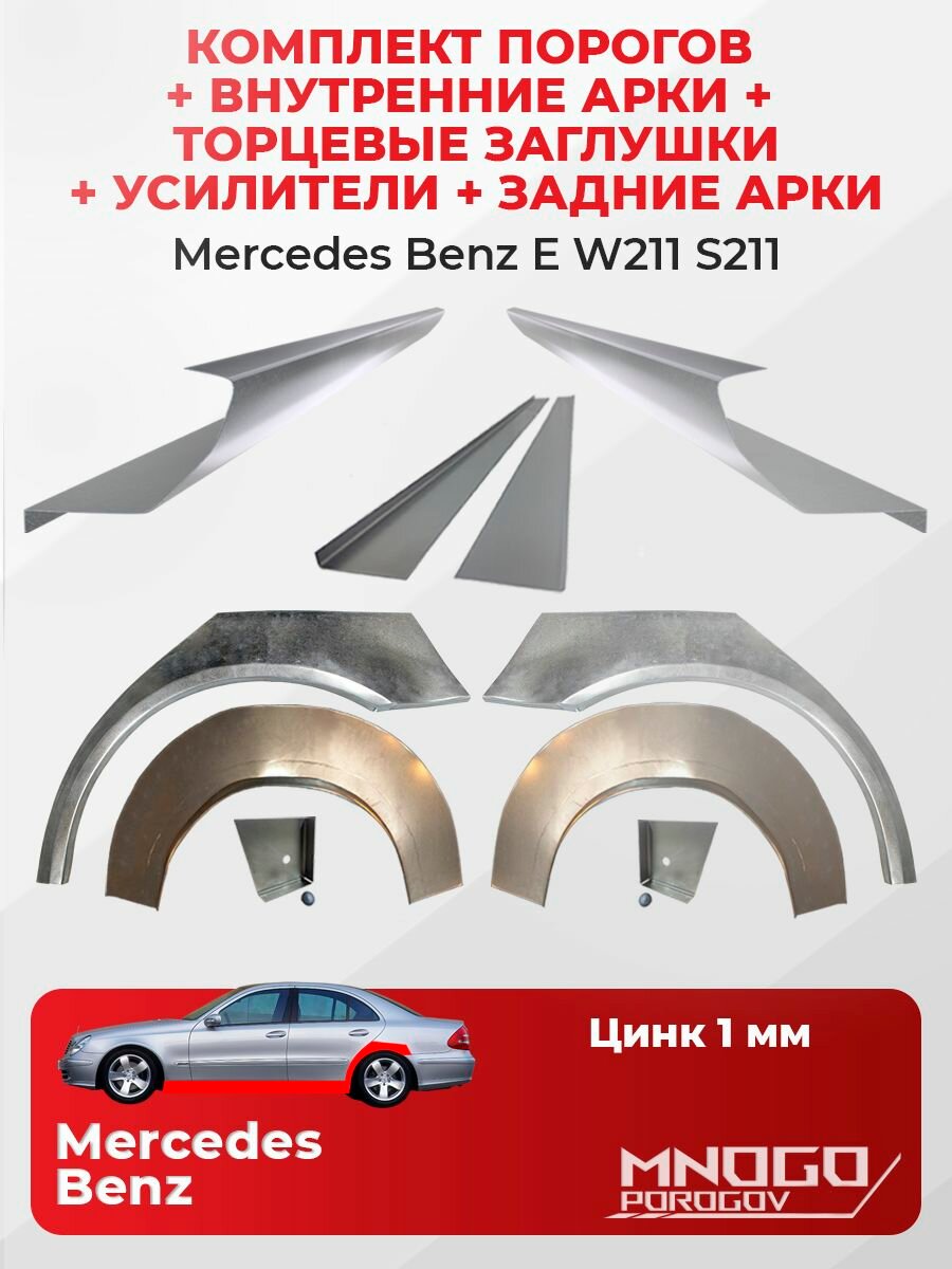 Комплект двух ремонтных порогов 1мм, торц. заглушек и усилителей 1мм, внутренних и задних арок 0.8мм на Mercedes-Benz E-klasse (W211/S211) Седан 4 дв. 2002-2009 оцинкованная сталь, Мерседес W211 .