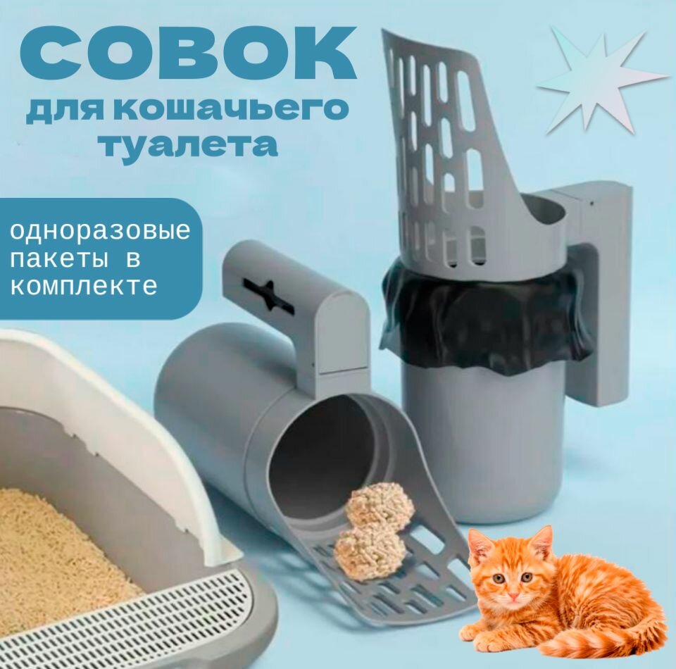 Совок для кошачьего туалета с рулоном одноразовых пакетов 179-8, цвет серый