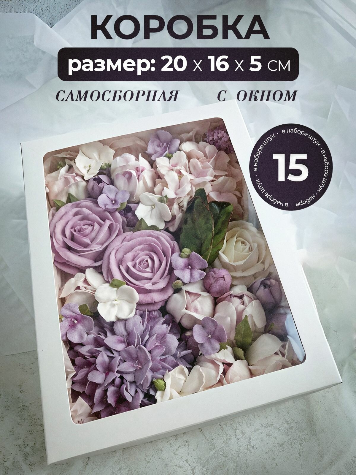 Упаковка самосборная для десертов 20 х 16 х 5 см, коробка с окном 15 шт.