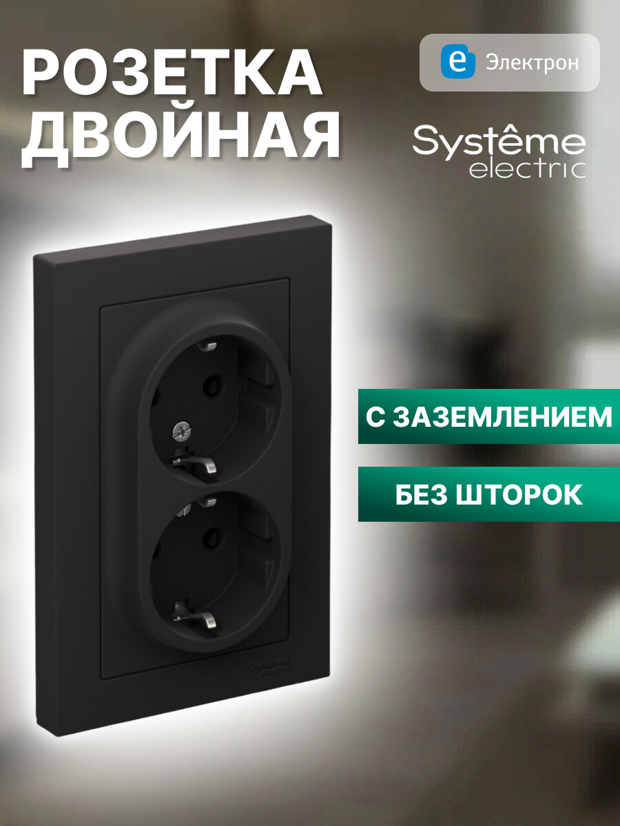 Розетка Systeme Electric AtlasDesign двойная с заземлением в сборе карбон ATN001024