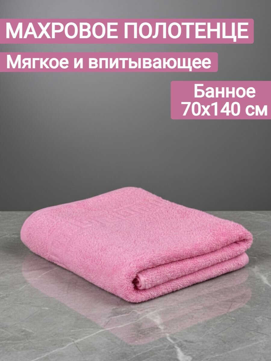 Полотенце банное для ванной, 70х140-1шт. Светло-розовый 102, Плотн. 430 гр/м2